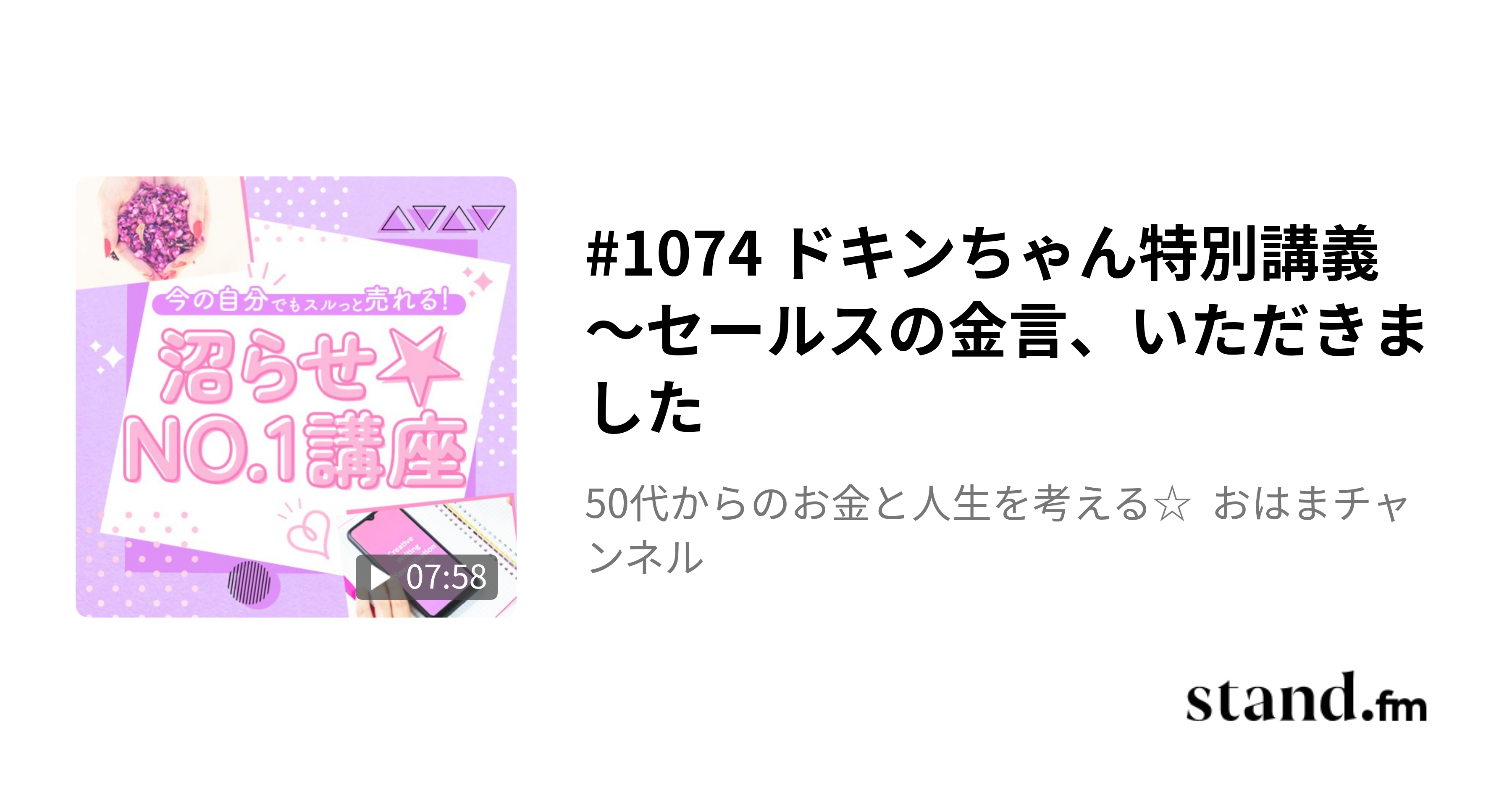 #1074 ドキンちゃん特別講義〜セールスの金言、いただきました - 50代からのお金と人生を考える☆ おはまチャンネル | stand.fm