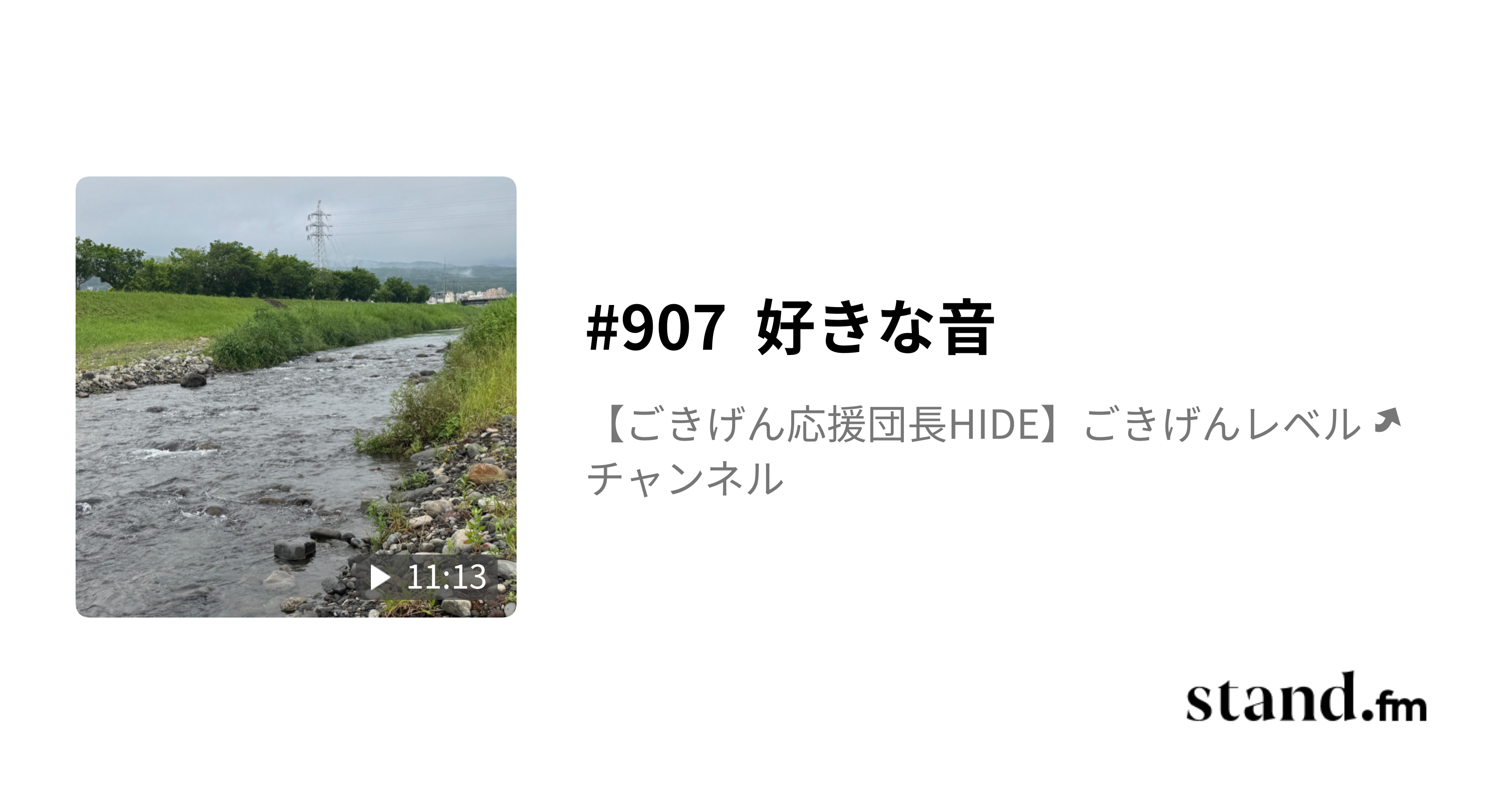#907 好きな音 - 【ごきげん応援団長HIDE】ごきげんレベル⤴️ チャンネル | stand.fm