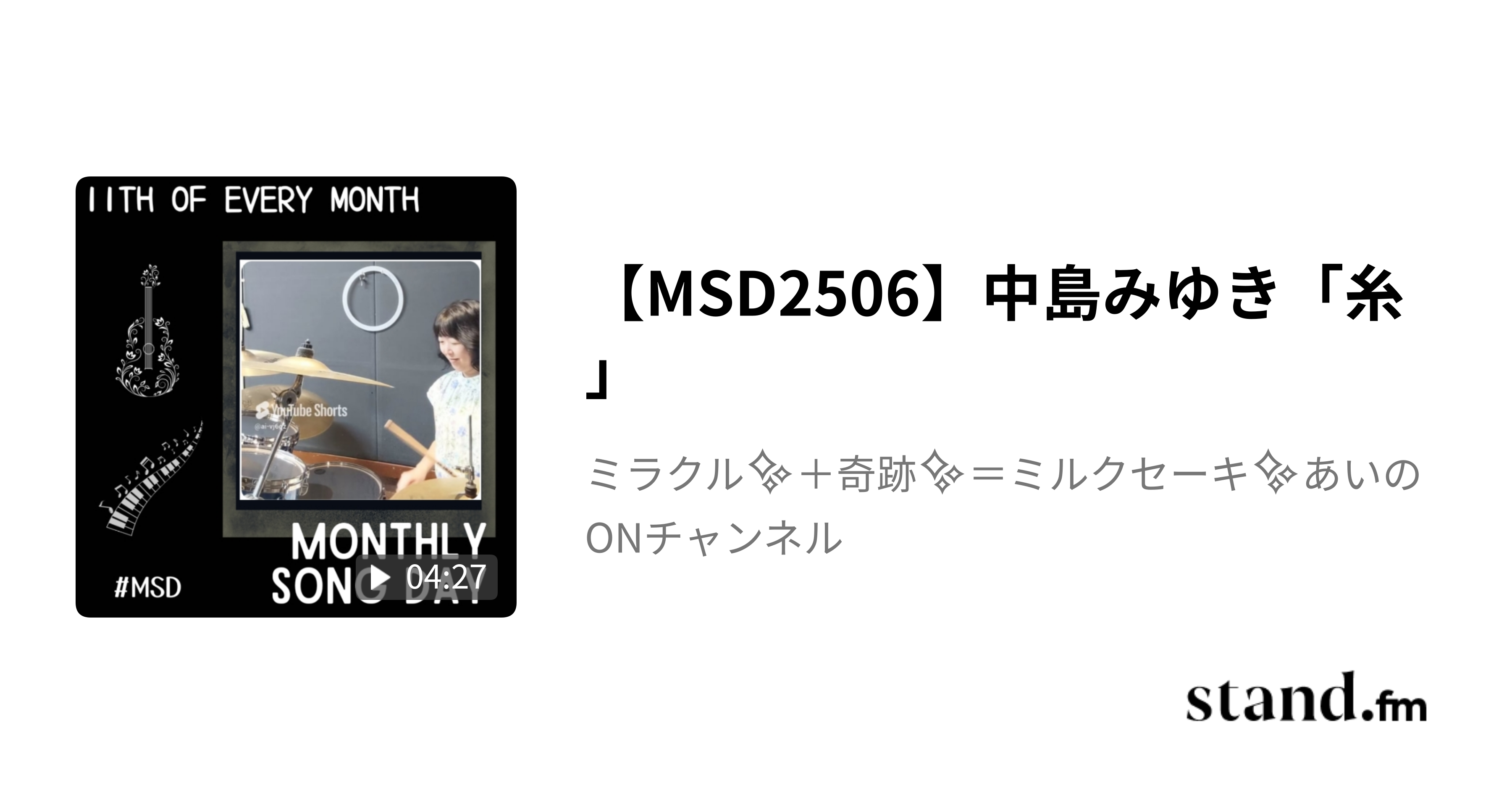 【MSD2506】中島みゆき「糸」 - あいのONチャンネル | stand.fm