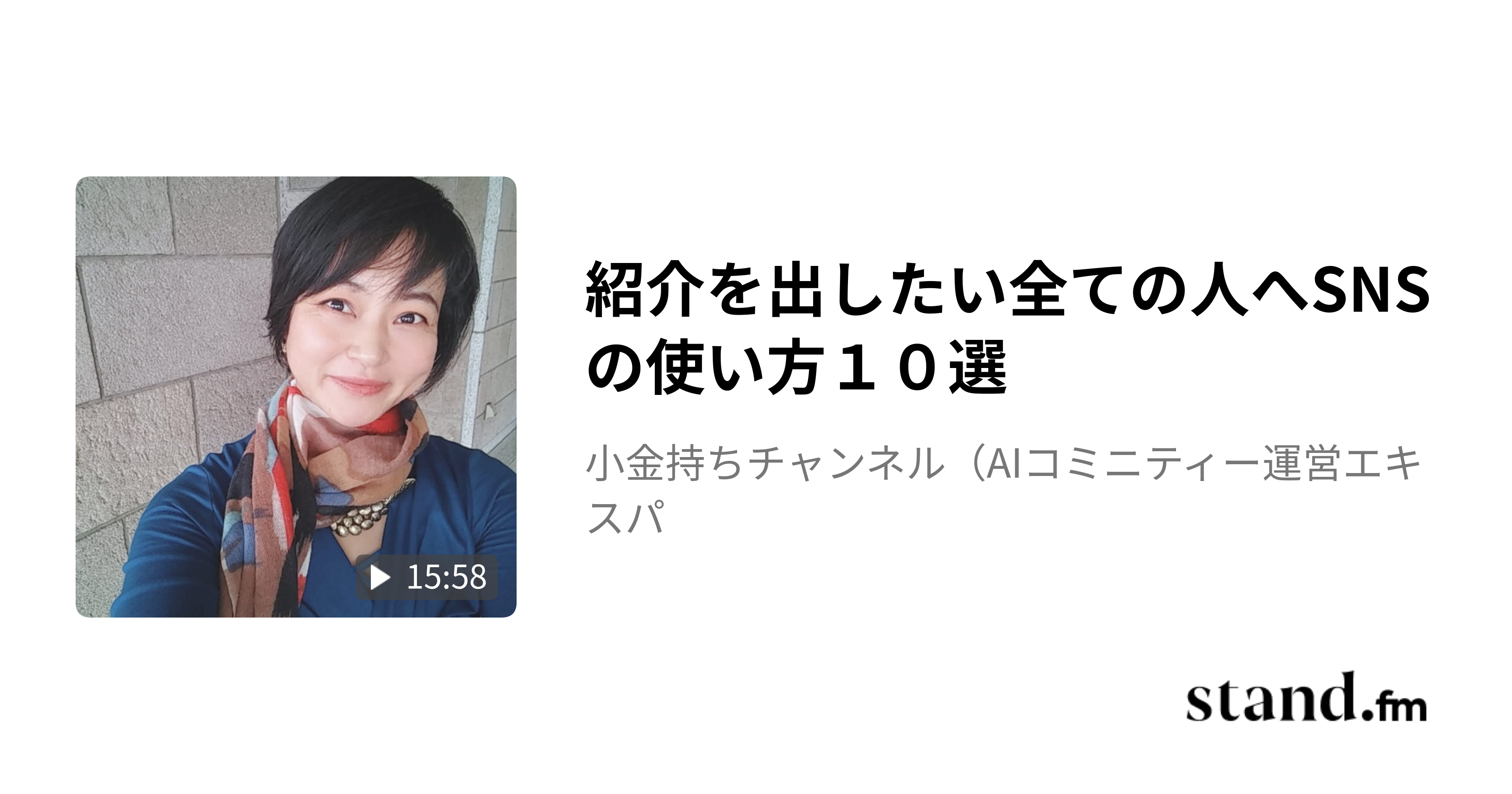 紹介を出したい全ての人へSNSの使い方10選 - 小金持ちチャンネル（AIコミニティー運営エキスパ | stand.fm