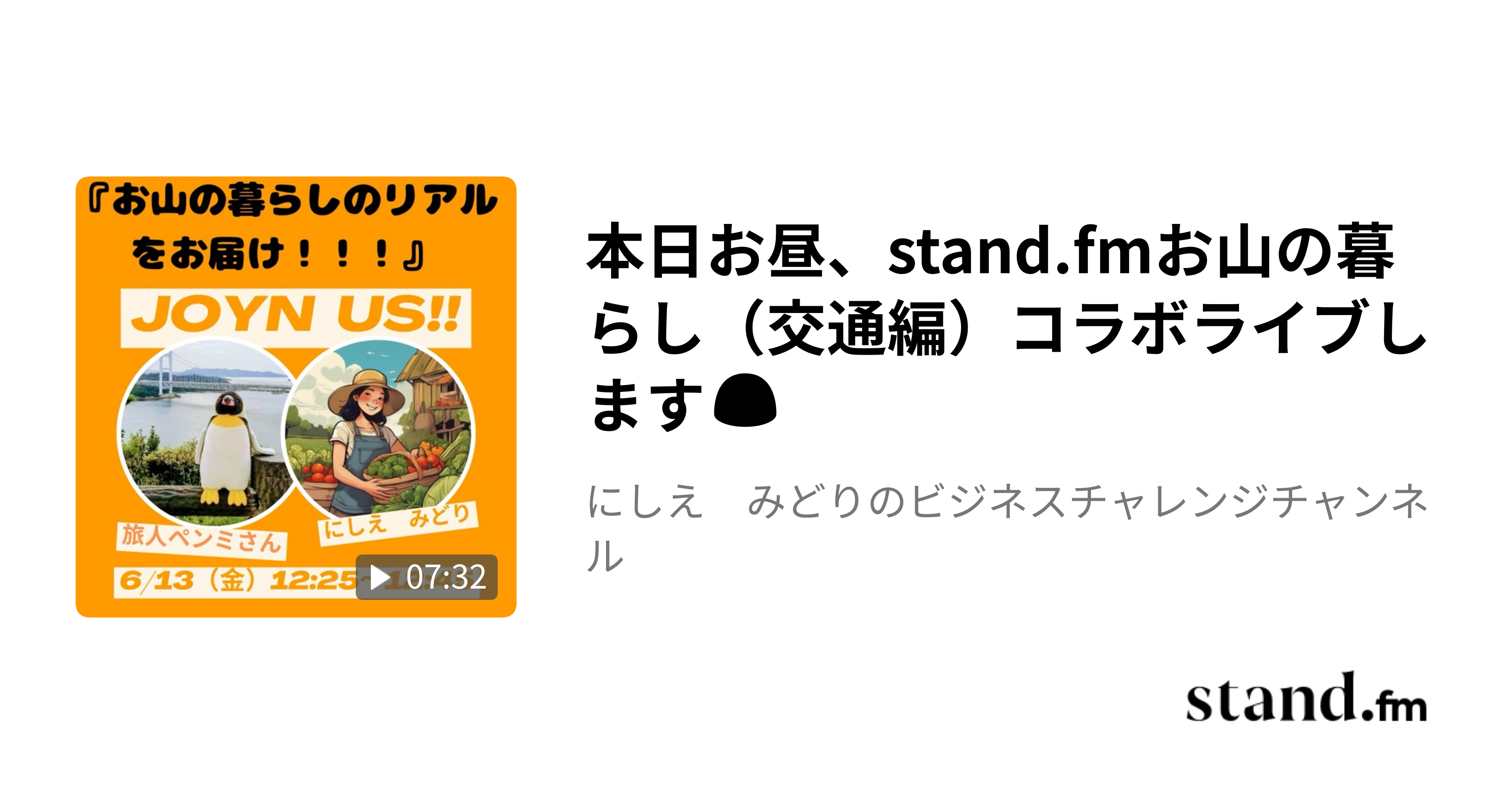 本日お昼、stand.fmお山の暮らし（交通編）コラボライブします😊 - にしえ みどりのビジネスチャレンジチャンネル | stand.fm
