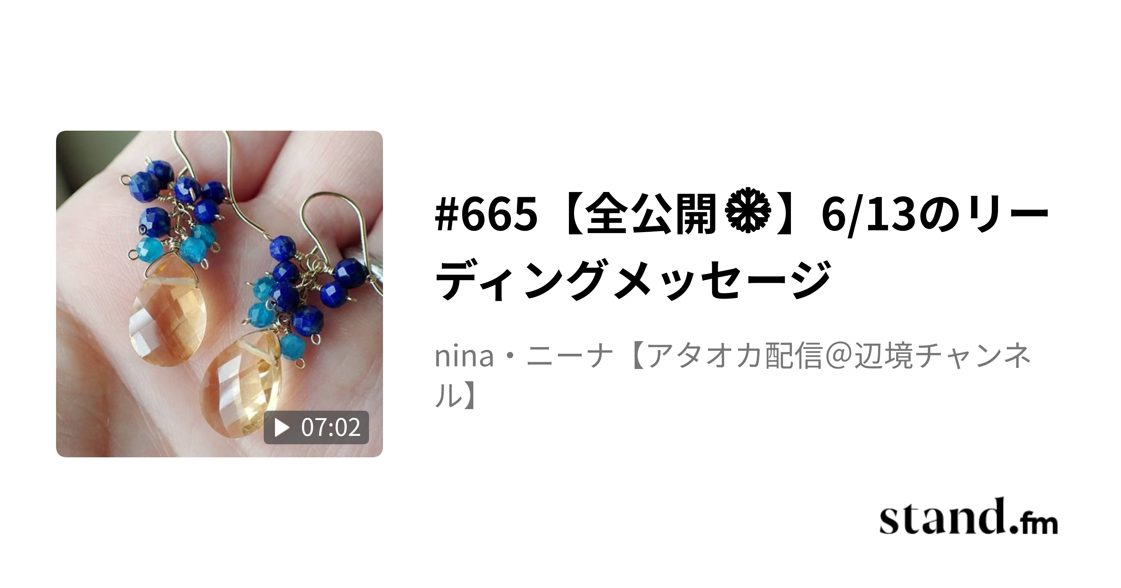 #665【全公開 】6/13のリーディングメッセージ - nina・ニーナ【アタオカ配信＠辺境チャンネル】 | stand.fm