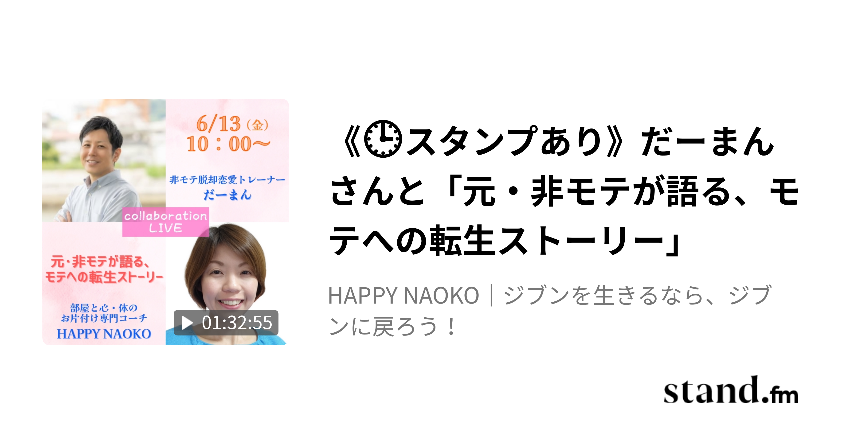 《🕒スタンプあり》だーまんさんと「元・非モテが語る、モテへの転生ストーリー」 - HAPPY NAOKO｜ジブンを生きるなら、ジブンに戻ろう！ | stand.fm