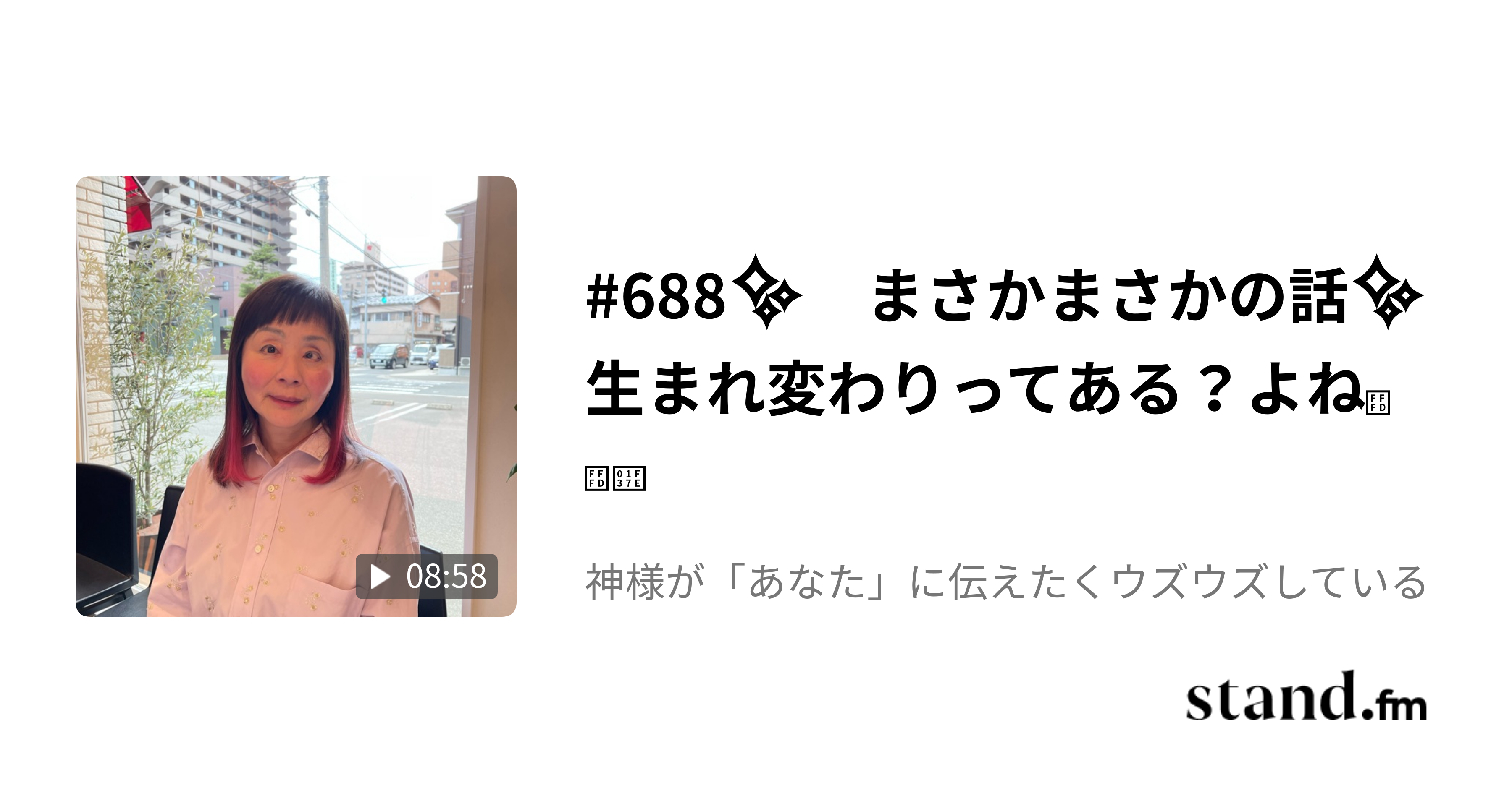 #688 まさかまさかの話 生まれ変わりってある？よね👼🍾 - 神様が「あなた」に伝えたくウズウズしている | stand.fm