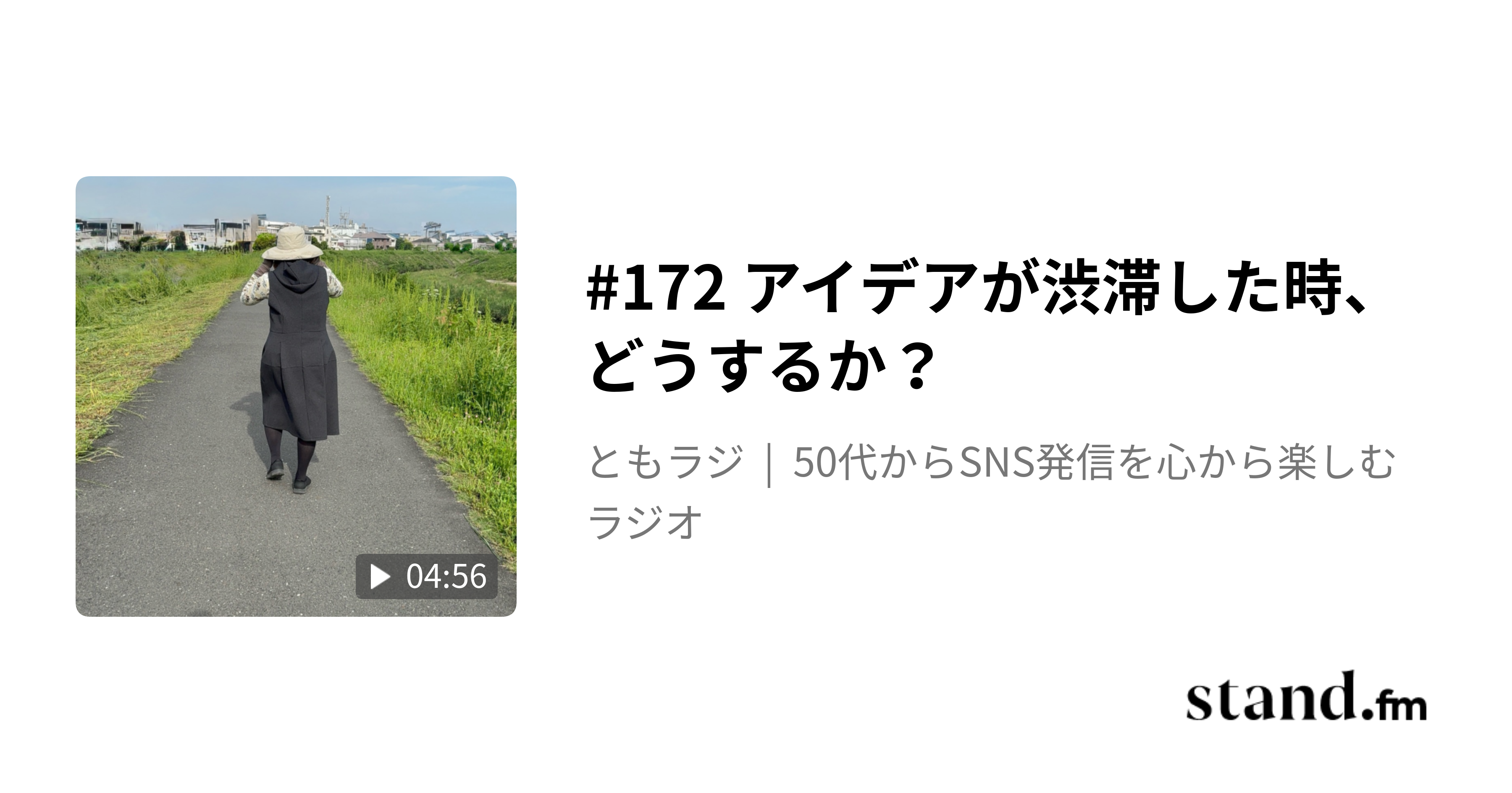#172 アイデアが渋滞した時、どうするか？ - ともラジ | 50代からSNS発信を心から楽しむラジオ | stand.fm