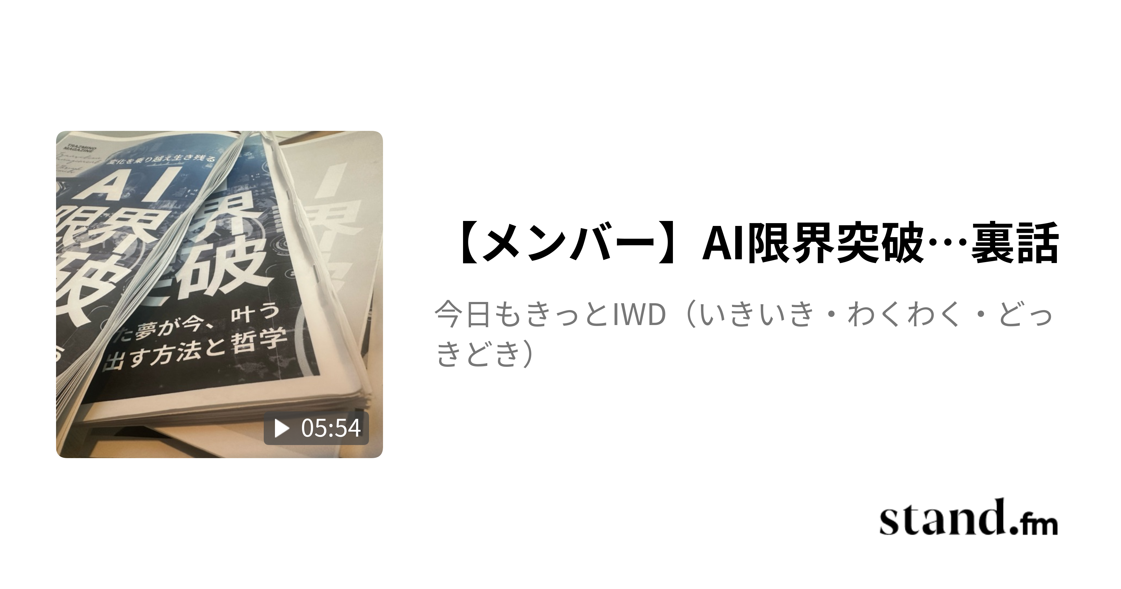 【メンバー】AI限界突破…裏話 - 今日もきっとIWD（いきいき・わくわく・どっきどき） | stand.fm