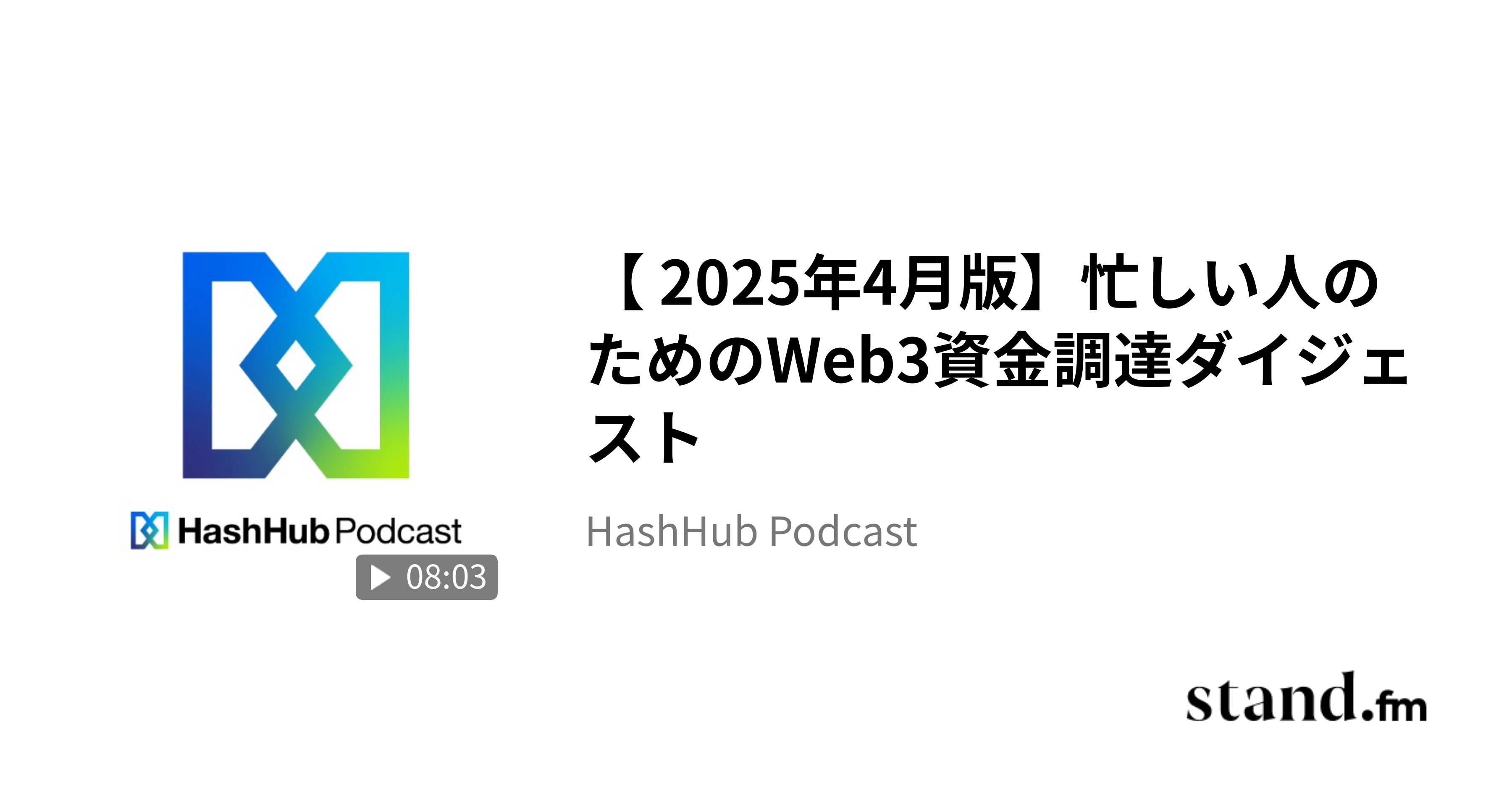 2025年4月版】忙しい人のためのWeb3資金調達ダイジェスト - HashHub Podcast | stand.fm