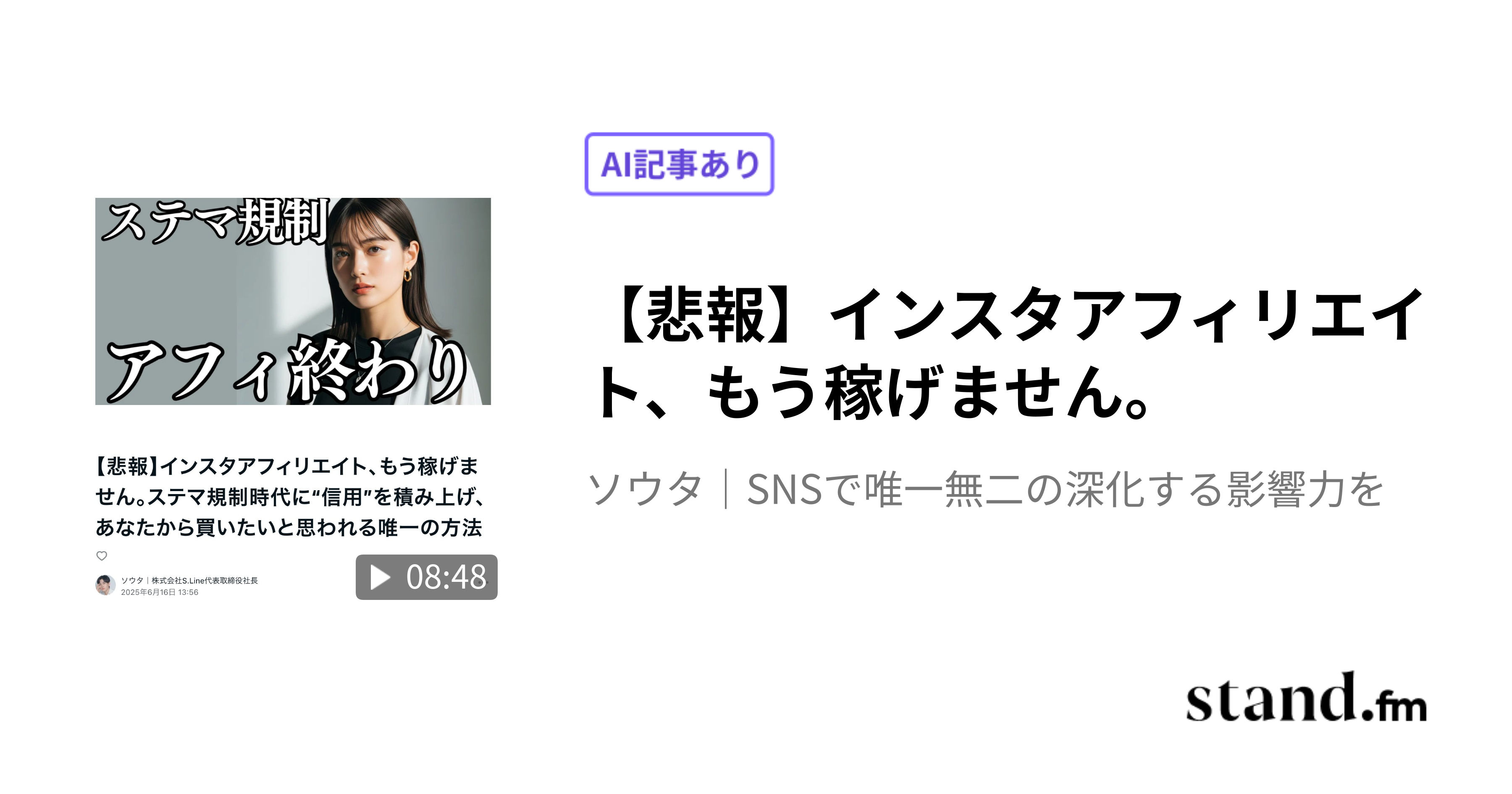 【悲報】インスタアフィリエイト、もう稼げません。 - ソウタ｜SNSで唯一無二の深化する影響力を | stand.fm