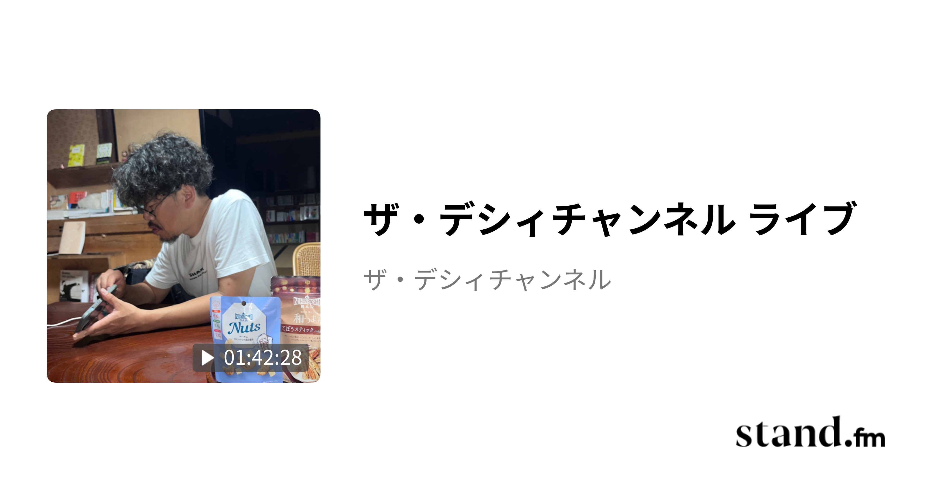 ザ・デシィチャンネル ライブ - ザ・デシィチャンネル | stand.fm