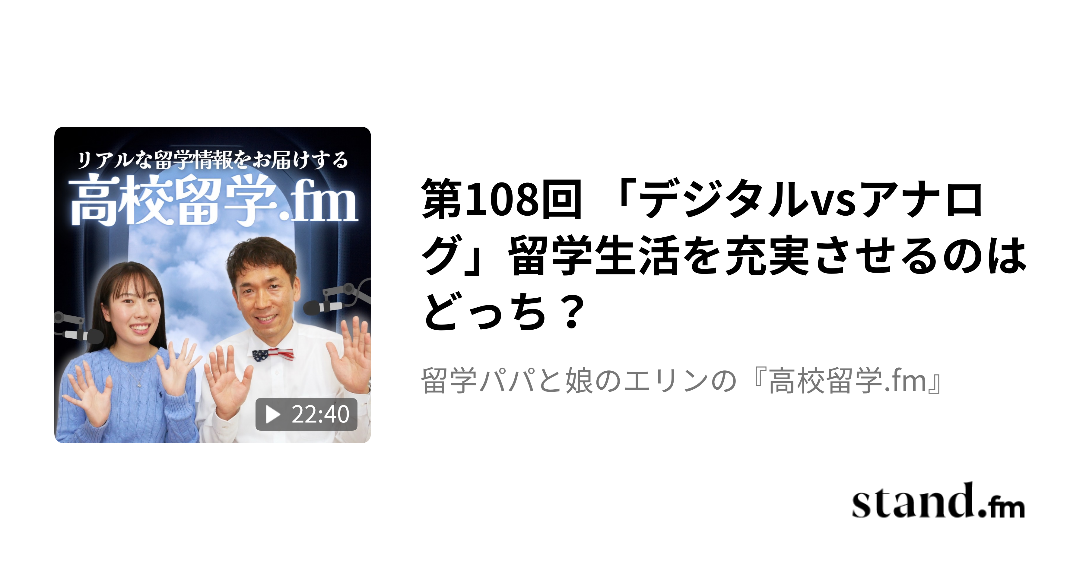第108回 「デジタルvsアナログ」留学生活を充実させるのはどっち？ - 留学パパと娘のエリンの『高校留学.fm』 | stand.fm