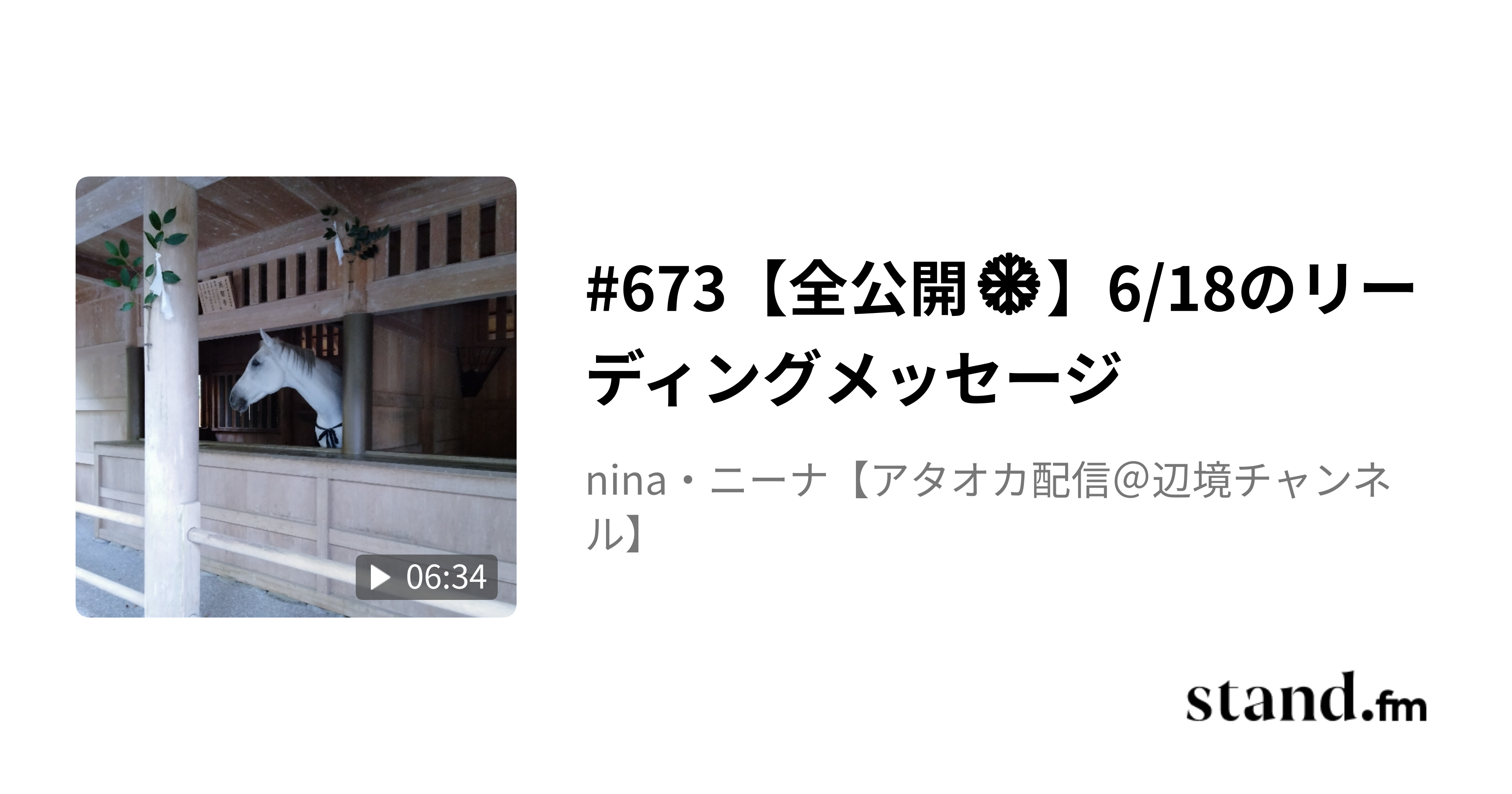 #673【全公開 】6/18のリーディングメッセージ - nina・ニーナ【アタオカ配信＠辺境チャンネル】 | stand.fm