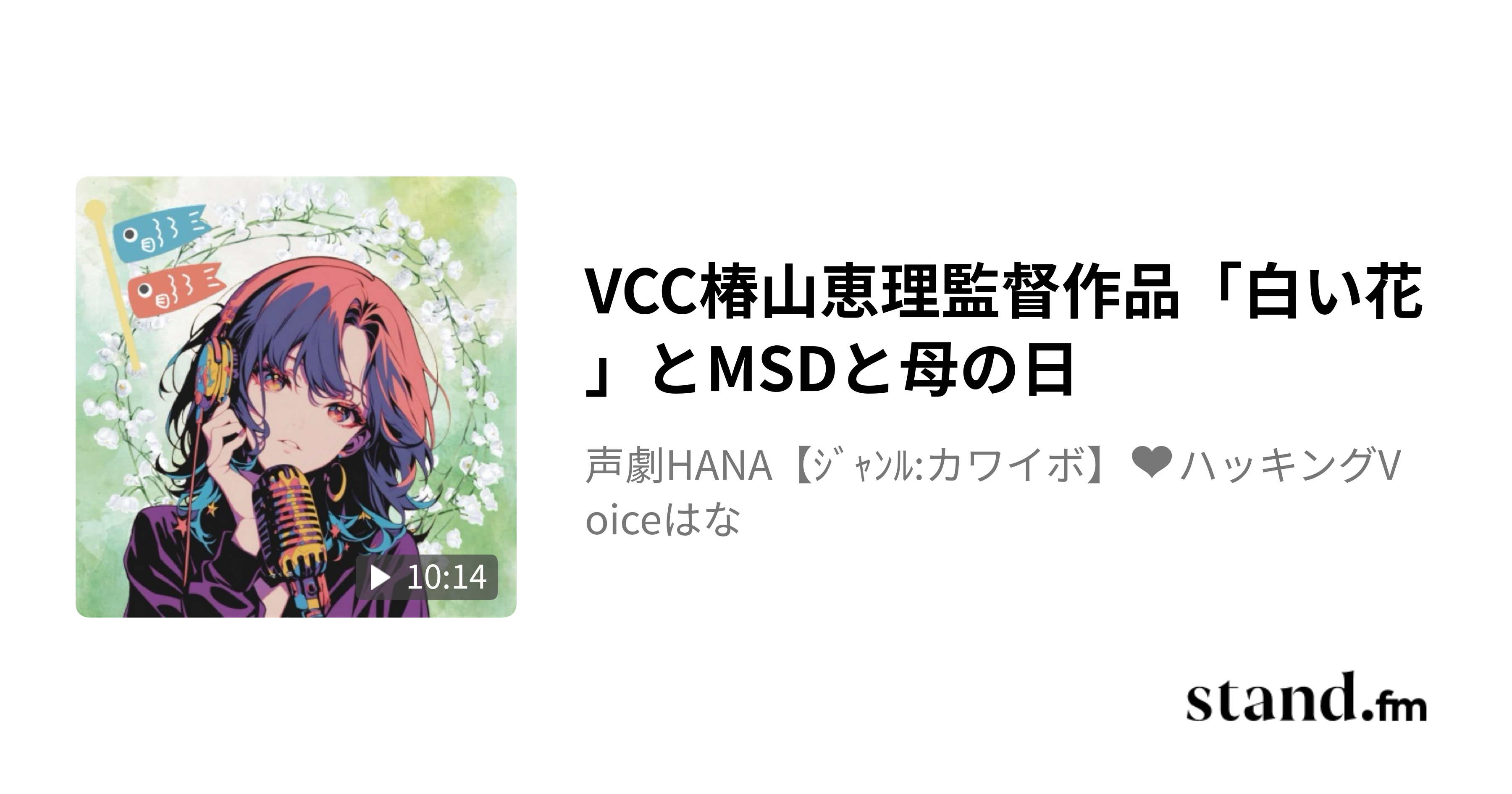 VCC椿山恵理監督作品「白い花」とMSDと母の日 - 声劇HANA【ｼﾞｬﾝﾙ:カワイボ】 ️ハッキングVoiceはな | stand.fm