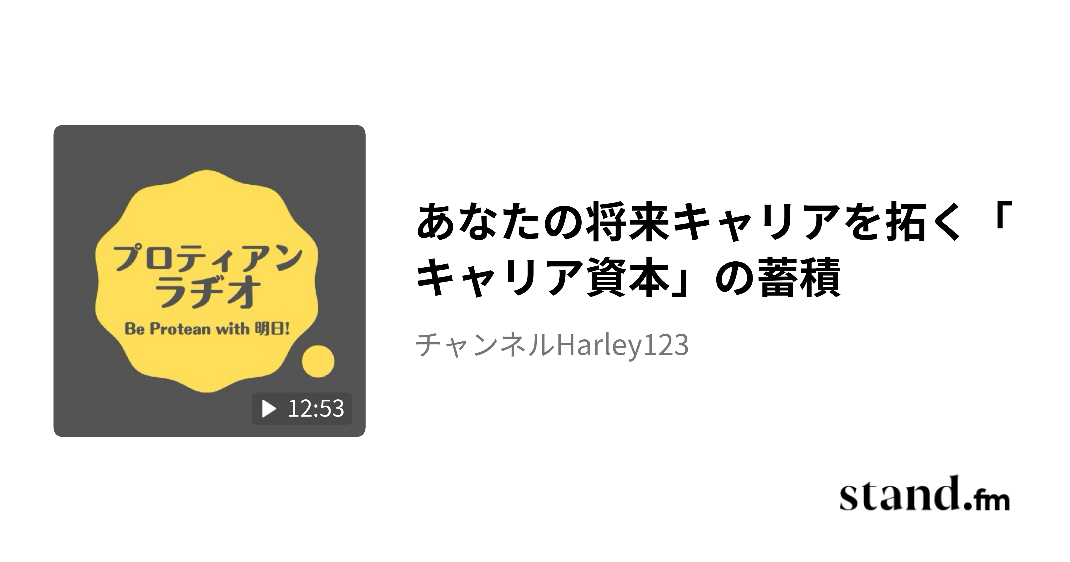 あなたの将来キャリアを拓く「キャリア資本」の蓄積 - チャンネルHarley123 | stand.fm