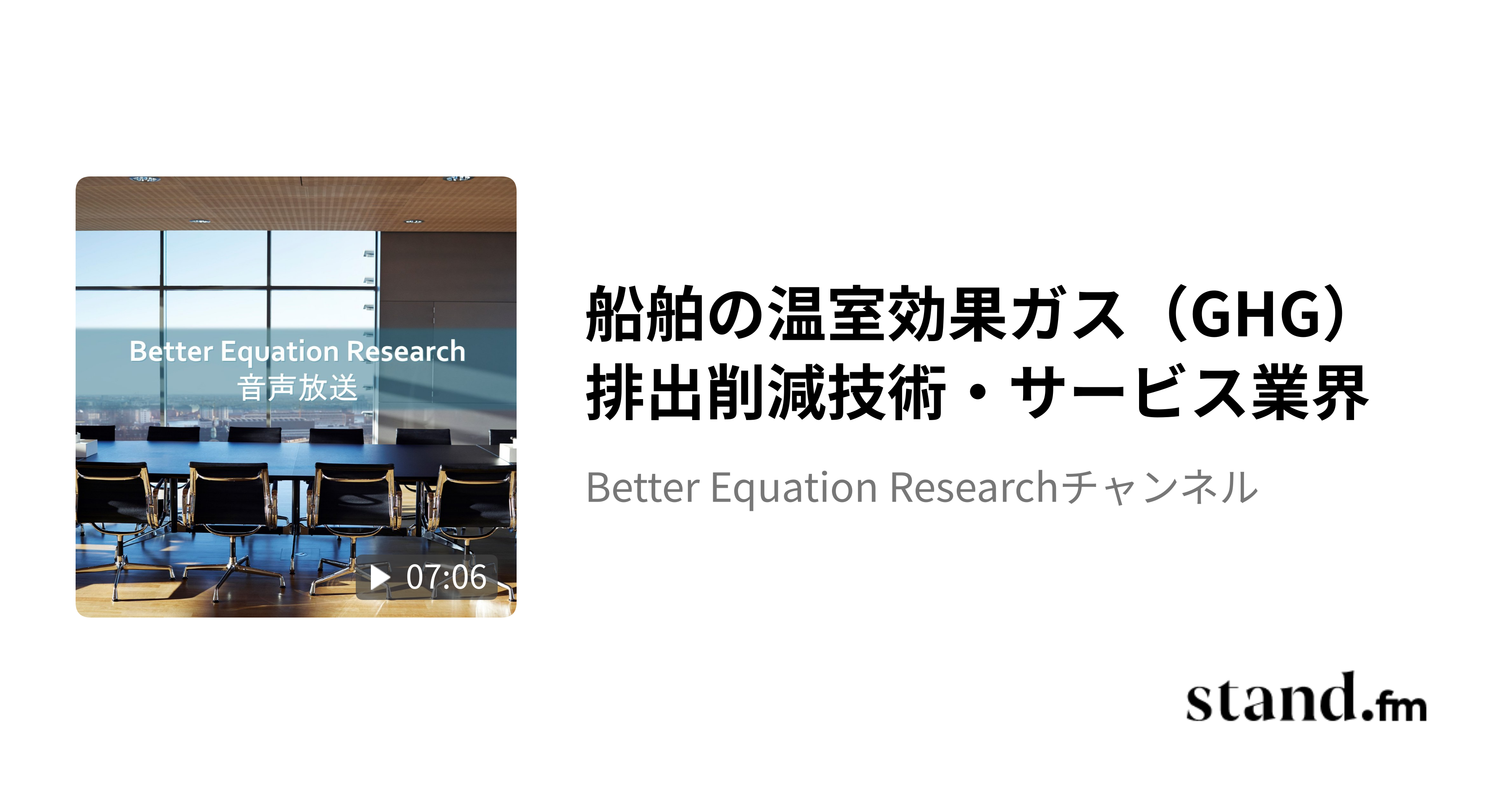 船舶の温室効果ガス（GHG）排出削減技術・サービス業界 - Better Equation Researchチャンネル | stand.fm