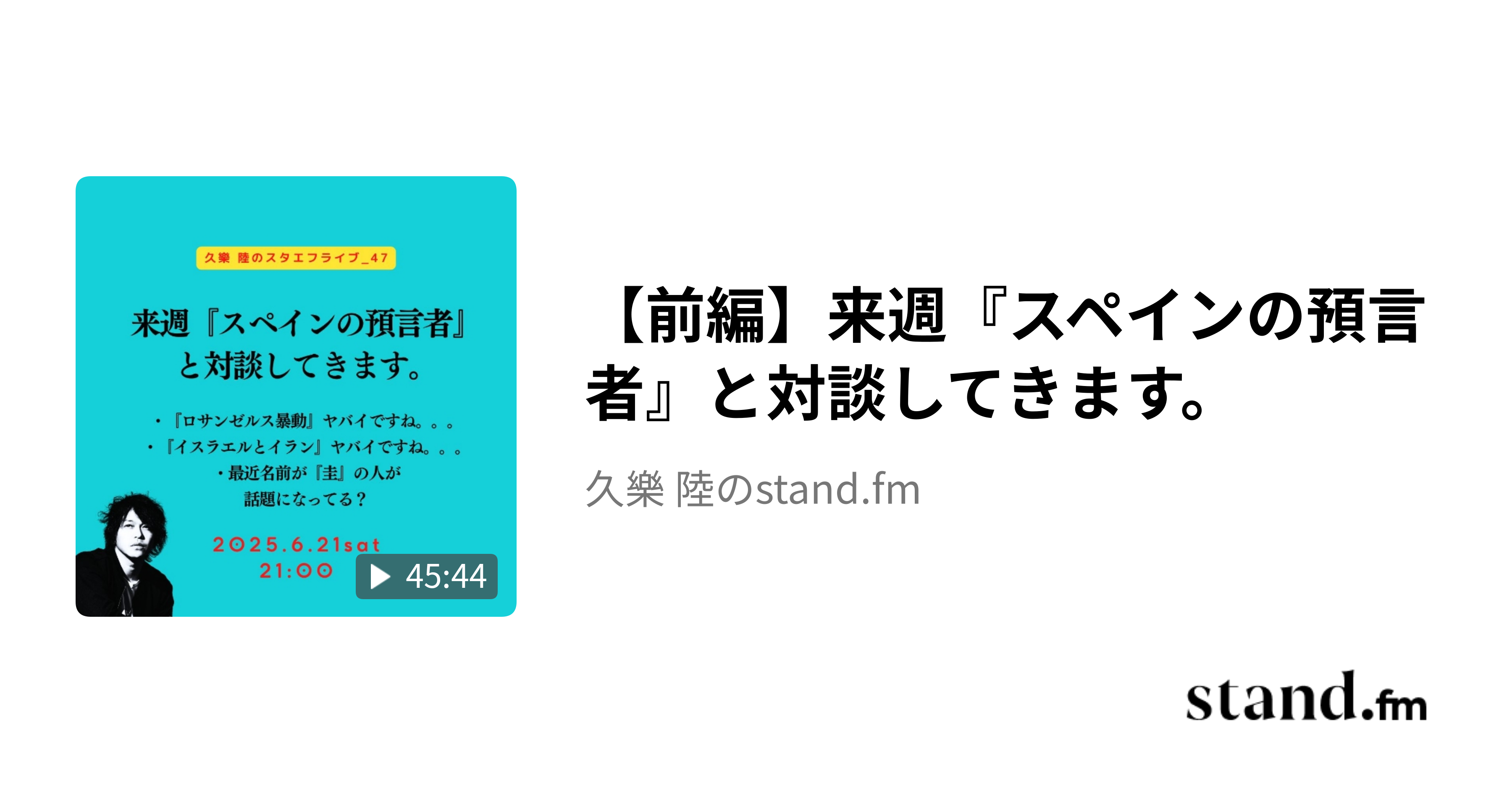 【前編】来週『スペインの預言者』と対談してきます。 - 久樂 陸のstand.fm | stand.fm