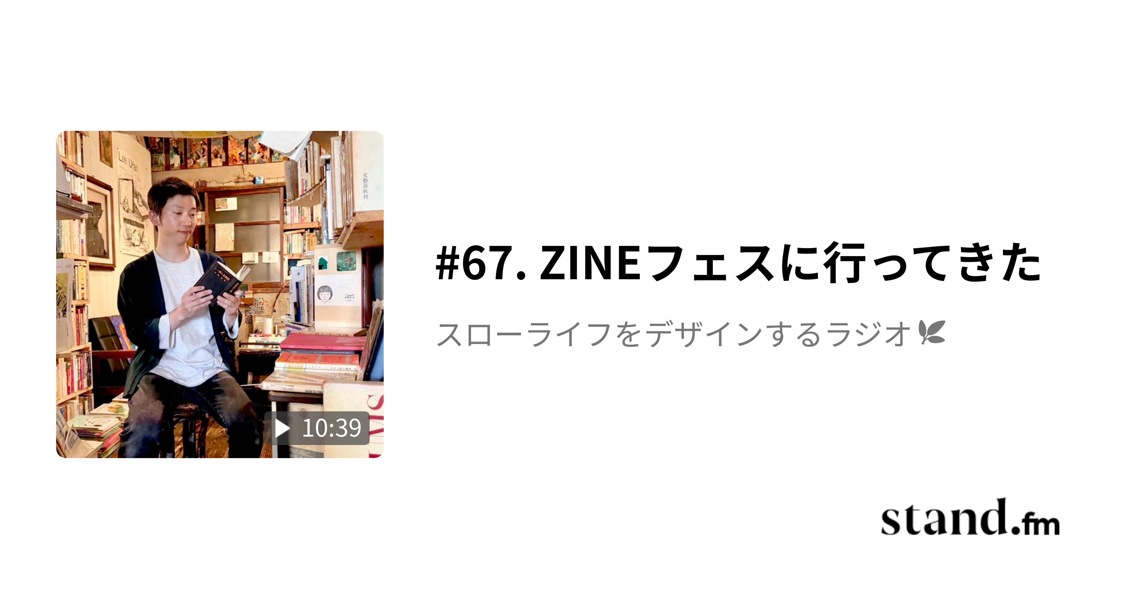 #67. ZINEフェスに行ってきた - スローライフをデザインするラジオ🌿 | stand.fm