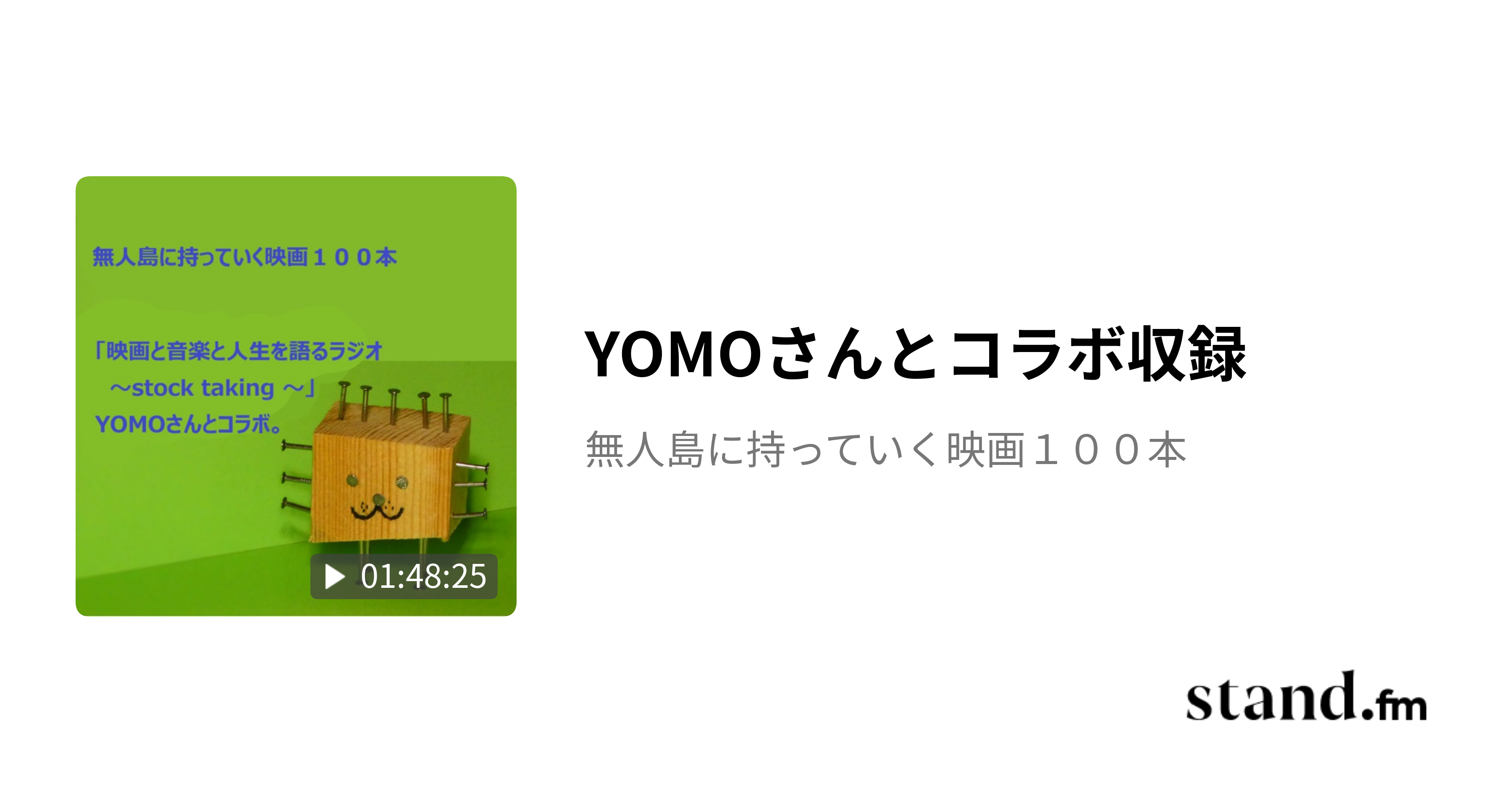 YOMOさんとコラボ収録 - 無人島に持っていく映画100本 | stand.fm