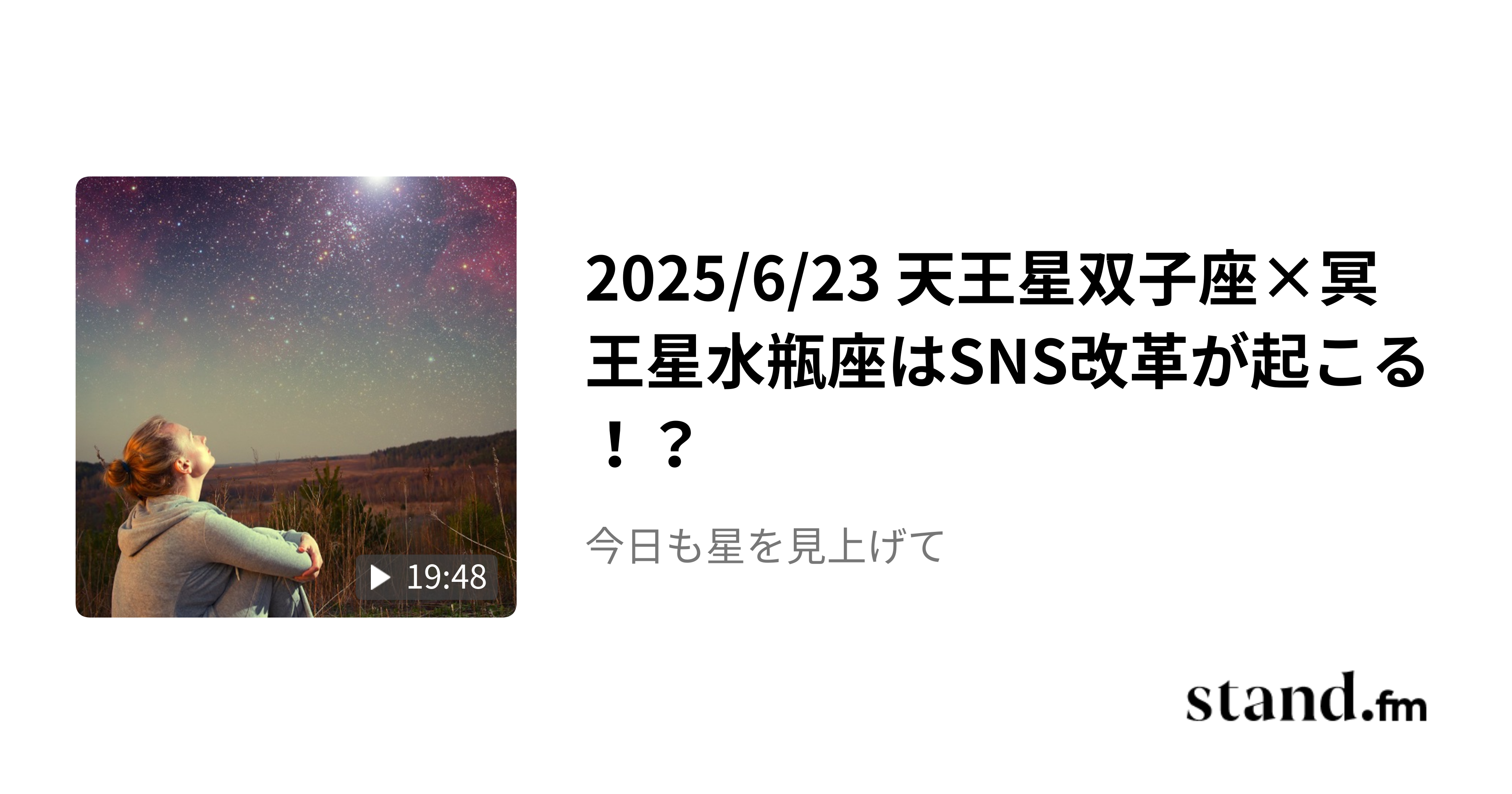 2025/6/23 天王星双子座×冥王星水瓶座はSNS改革が起こる！？ - 今日も星を見上げて | stand.fm