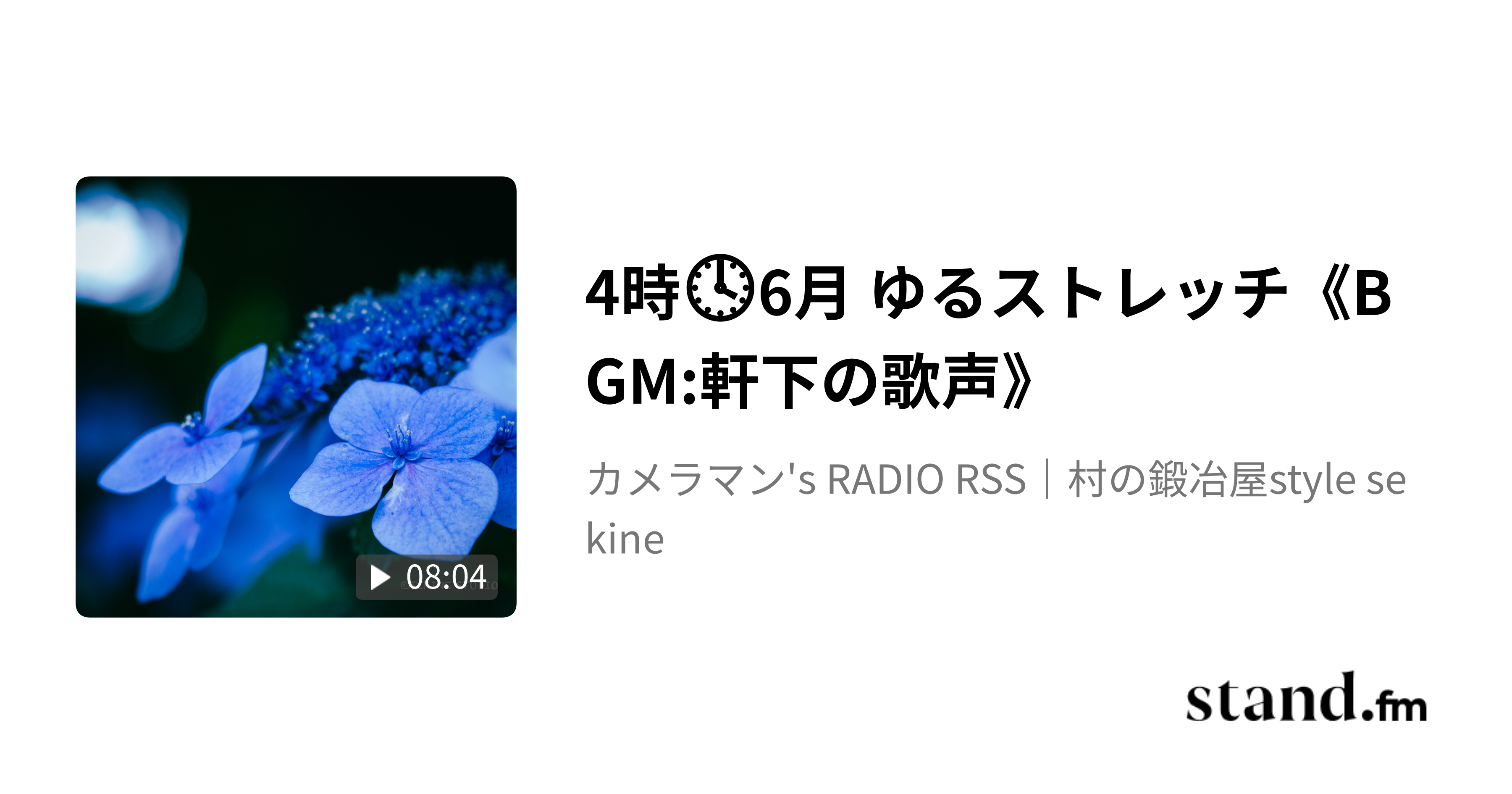 4時🕓6月 ゆるストレッチ《BGM:軒下の歌声》 - 《村の鍛冶屋style RADIO》 ~Audio Photo Diary~ | stand.fm