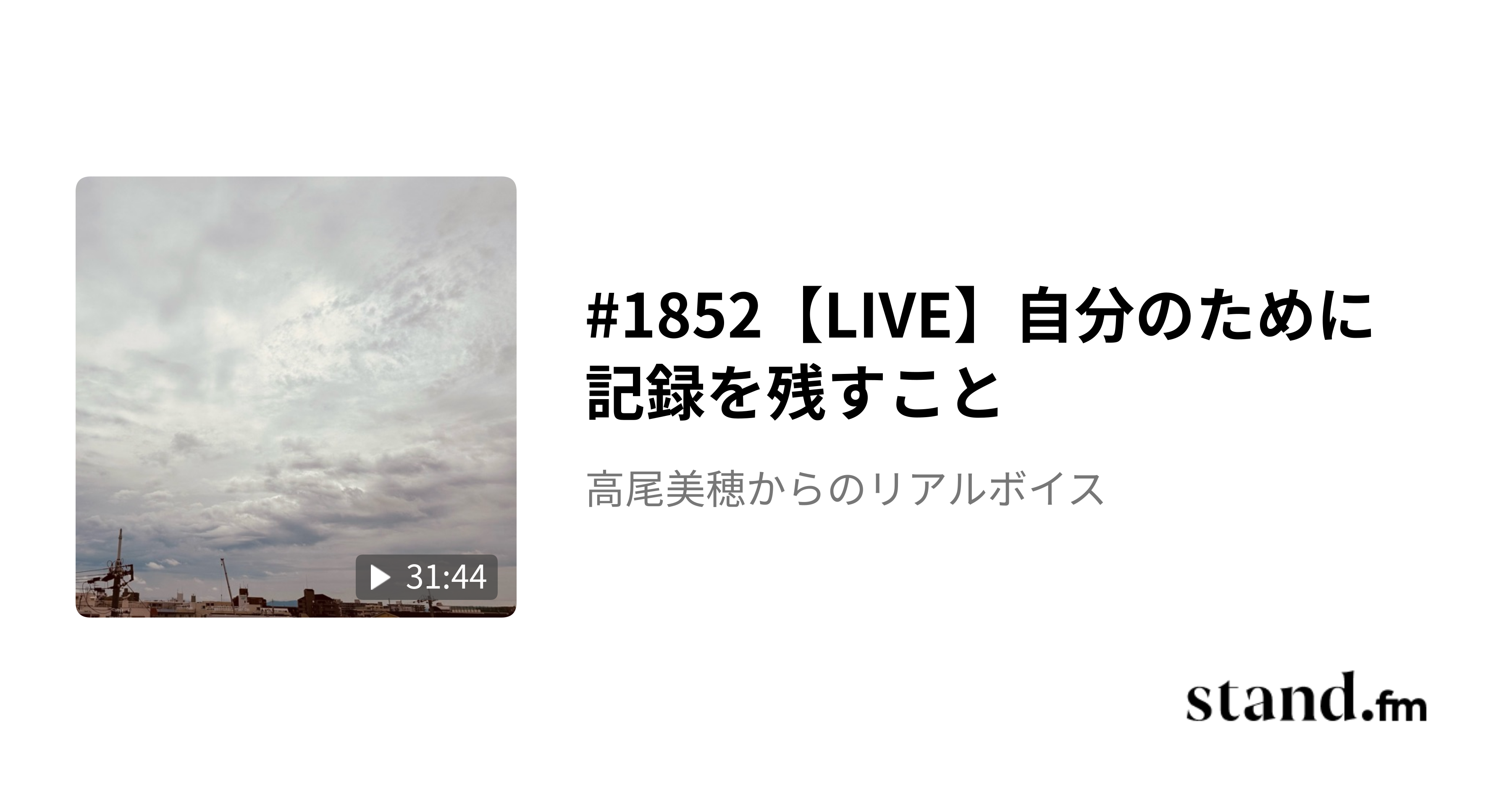 #1852【LIVE】自分のために記録を残すこと - 高尾美穂からのリアルボイス | stand.fm