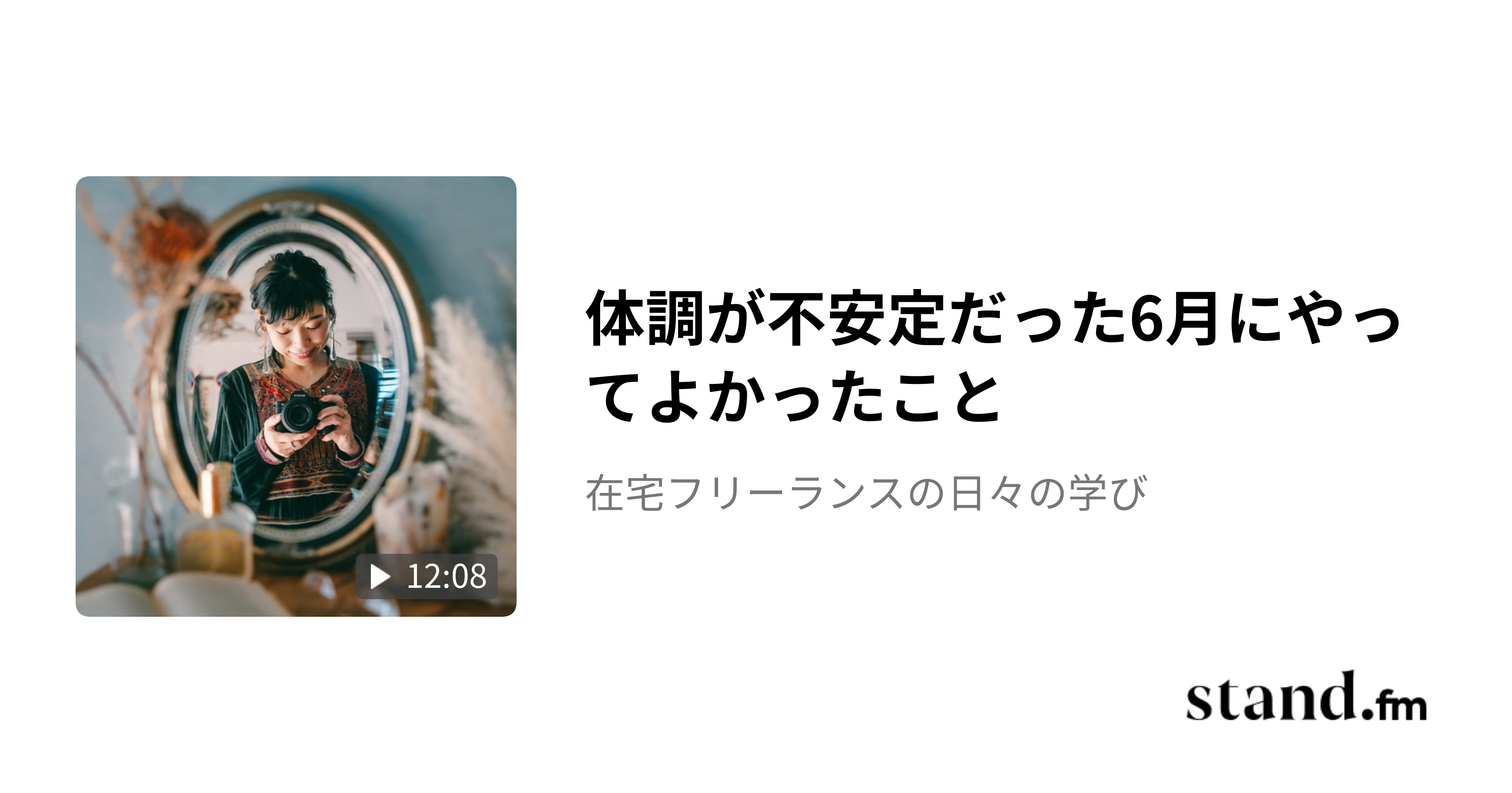 体調が不安定だった6月にやってよかったこと - 在宅フリーランスの日々の学び | stand.fm