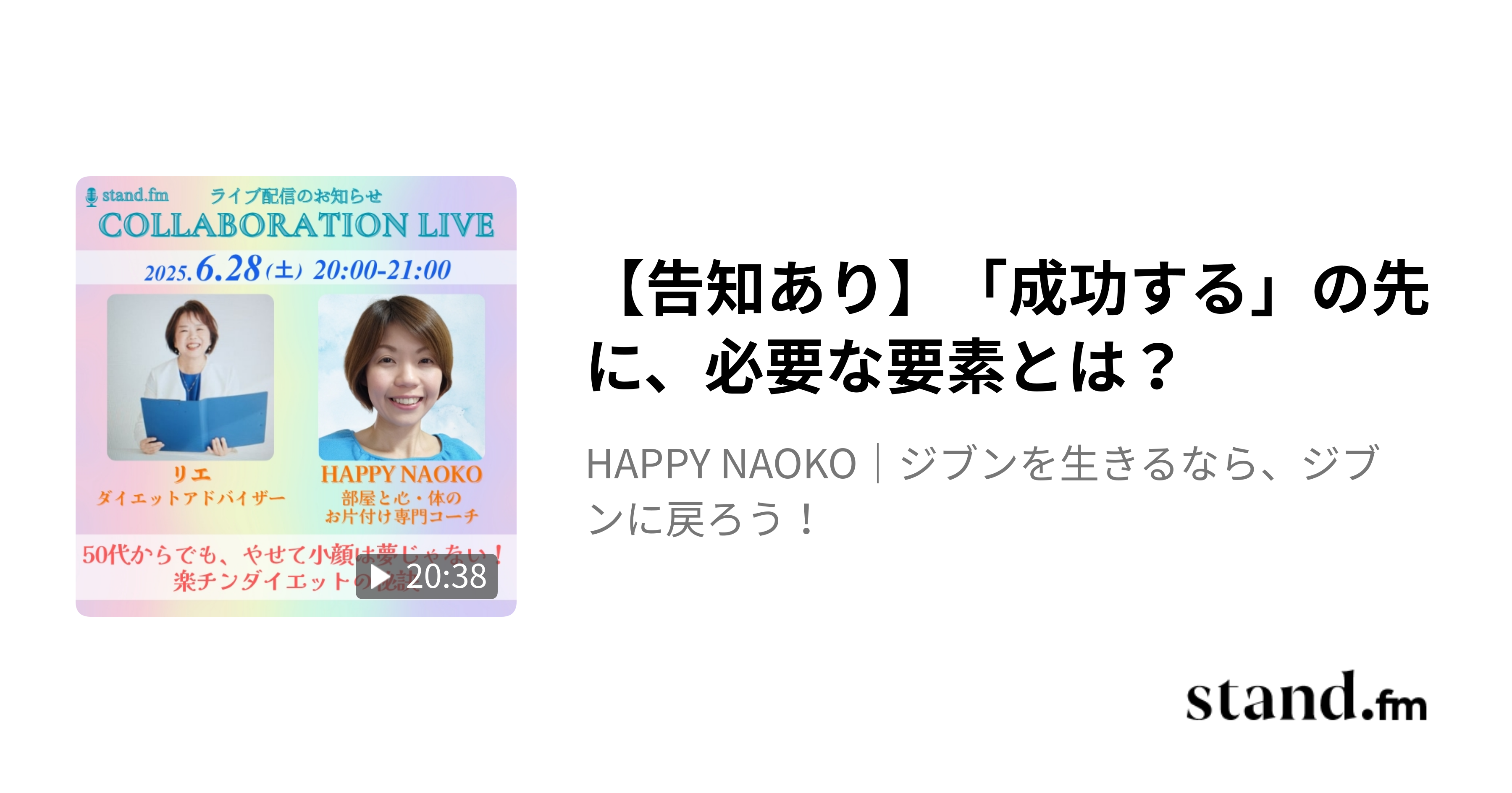 【告知あり】「成功する」の先に、必要な要素とは？ - HAPPY NAOKO｜ジブンを生きるなら、ジブンに戻ろう！ | stand.fm