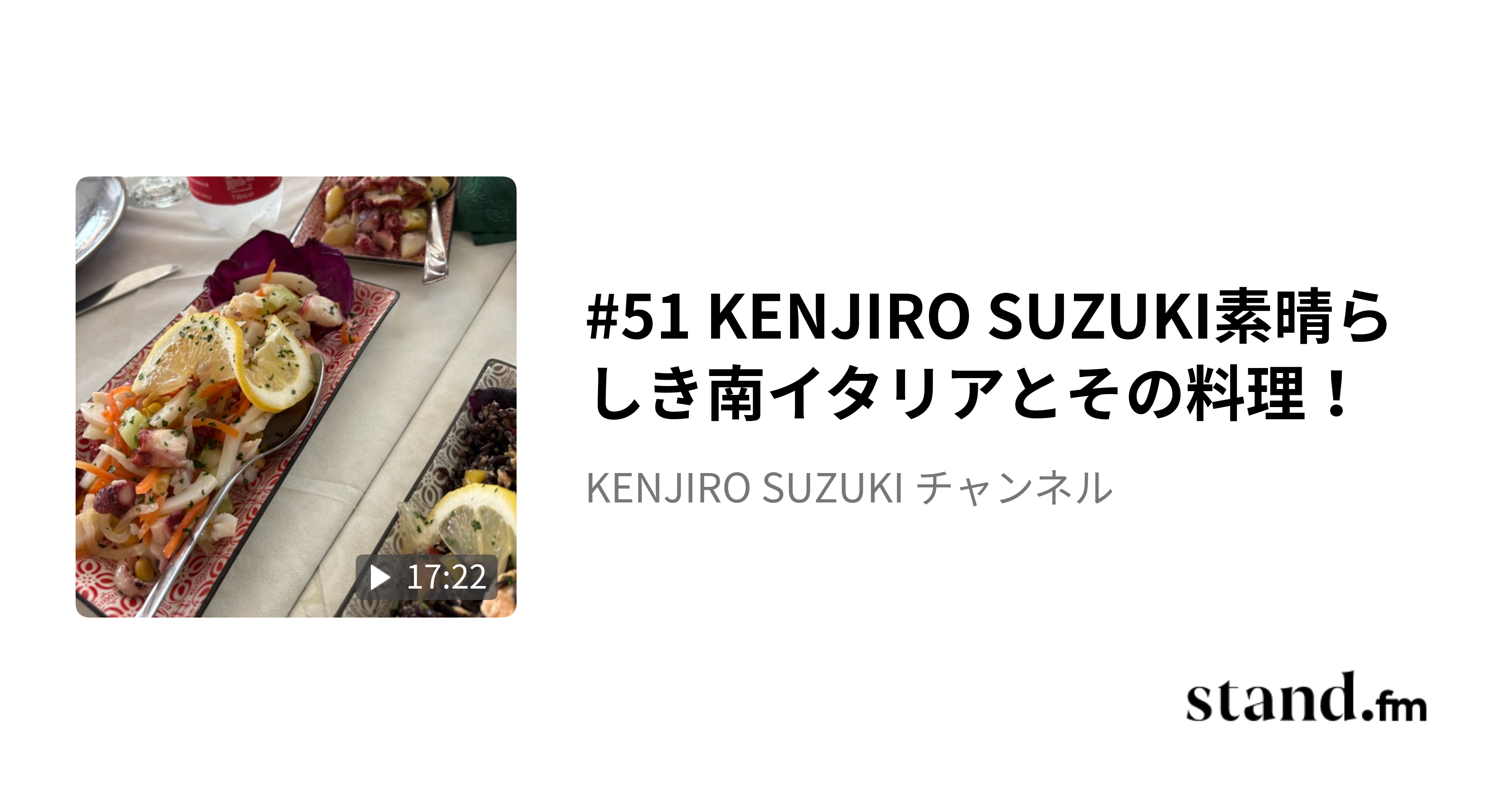 #51 KENJIRO SUZUKI素晴らしき南イタリアとその料理！ - KENJIRO SUZUKI チャンネル | stand.fm