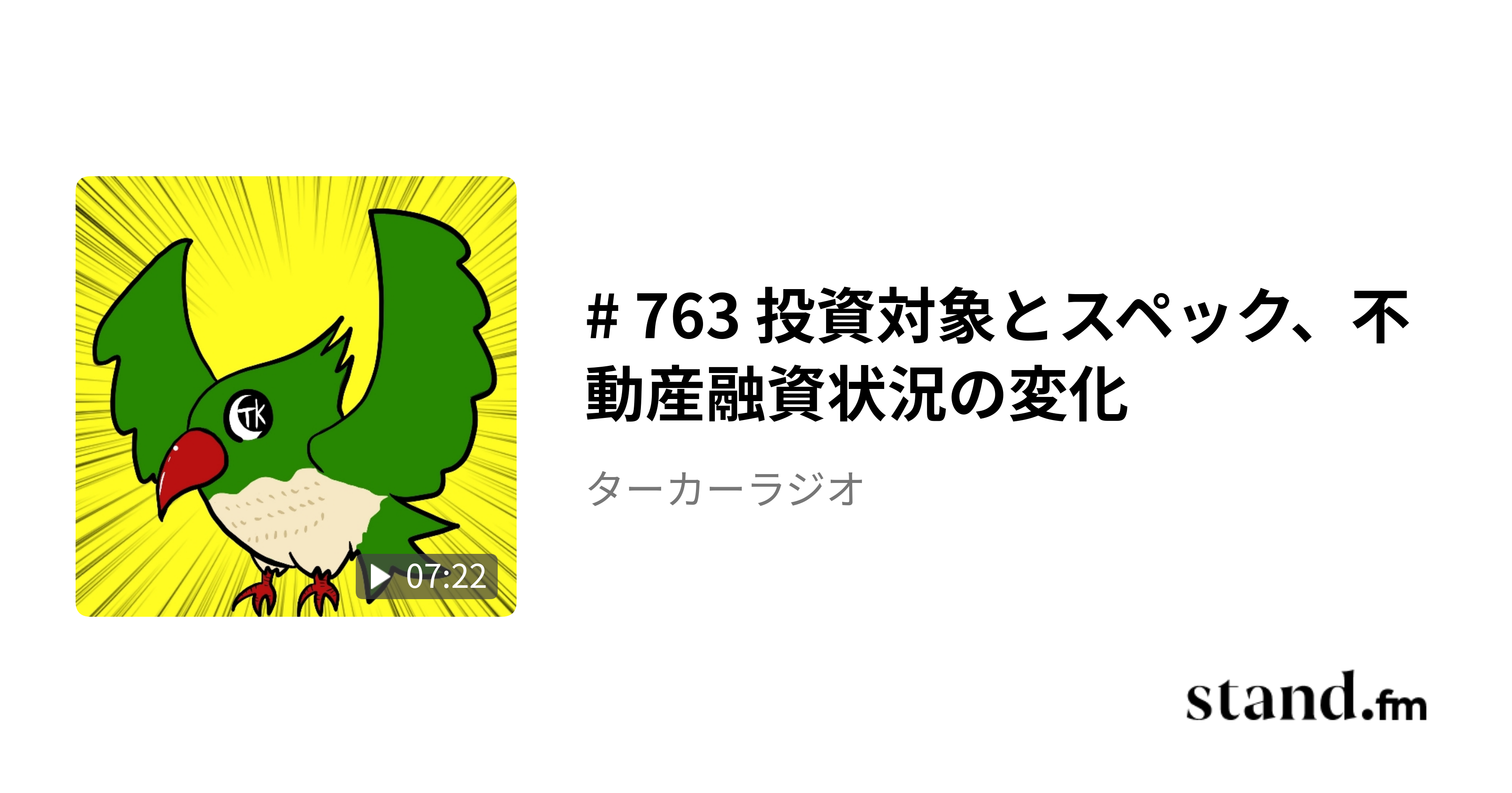 # 763 投資対象とスペック、不動産融資状況の変化 - ターカーラジオ | stand.fm