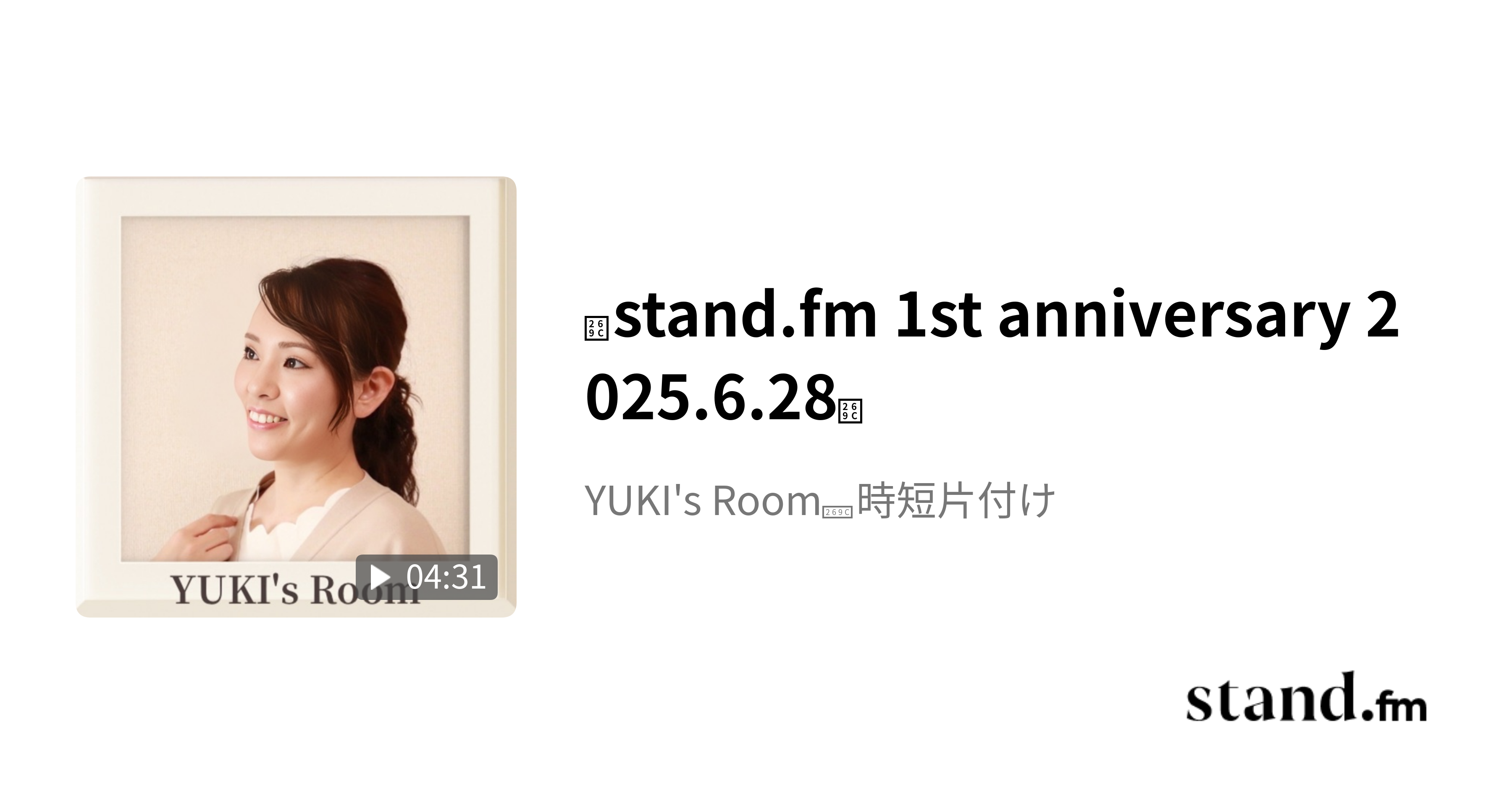 ⚜️stand.fm 1st anniversary 2025.6.28⚜️ - YUKI's Room⚜️時短片付け | stand.fm