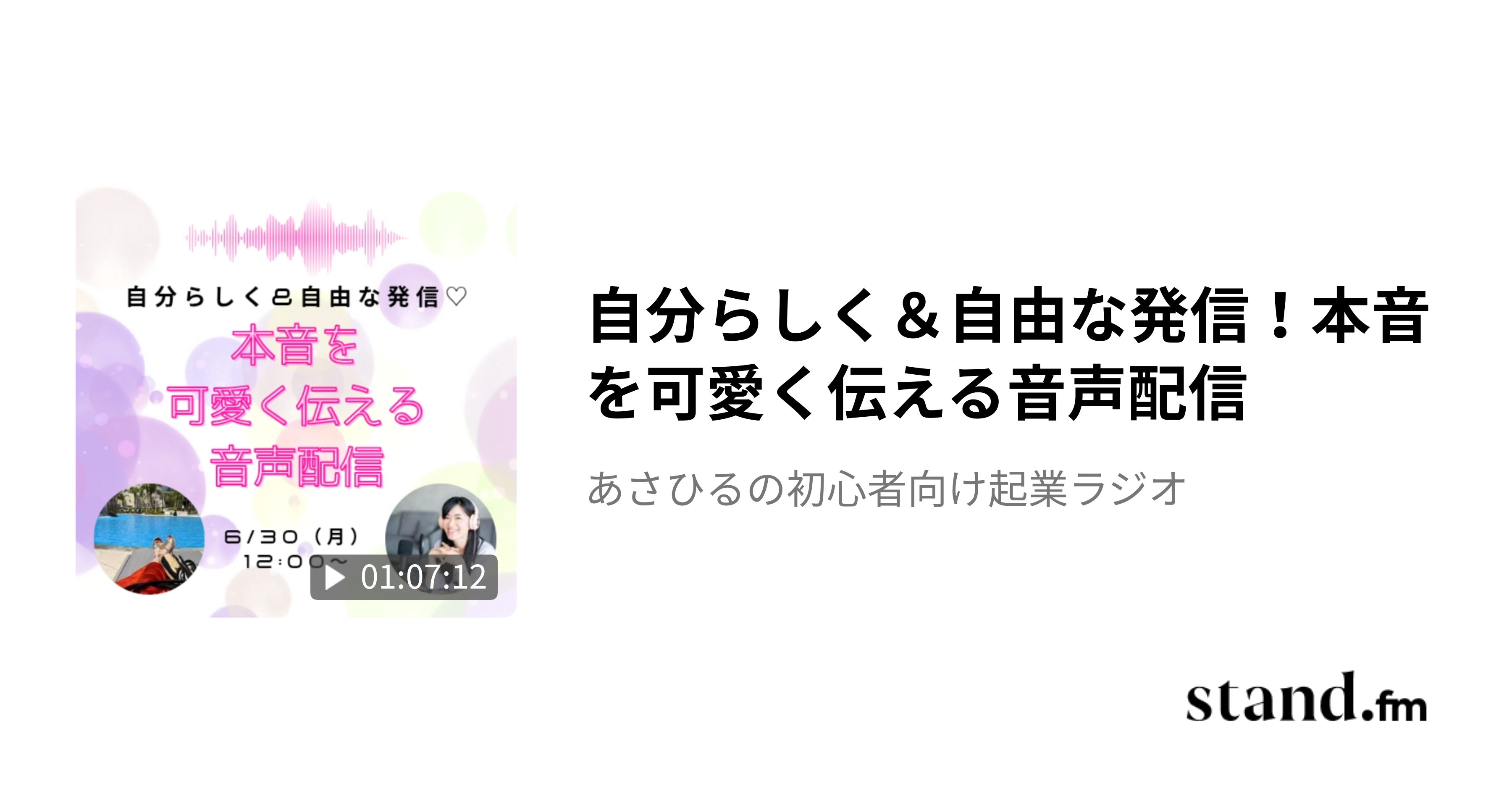 自分らしく＆自由な発信！本音を可愛く伝える音声配信 - あさひるの初心者向け起業ラジオ | stand.fm