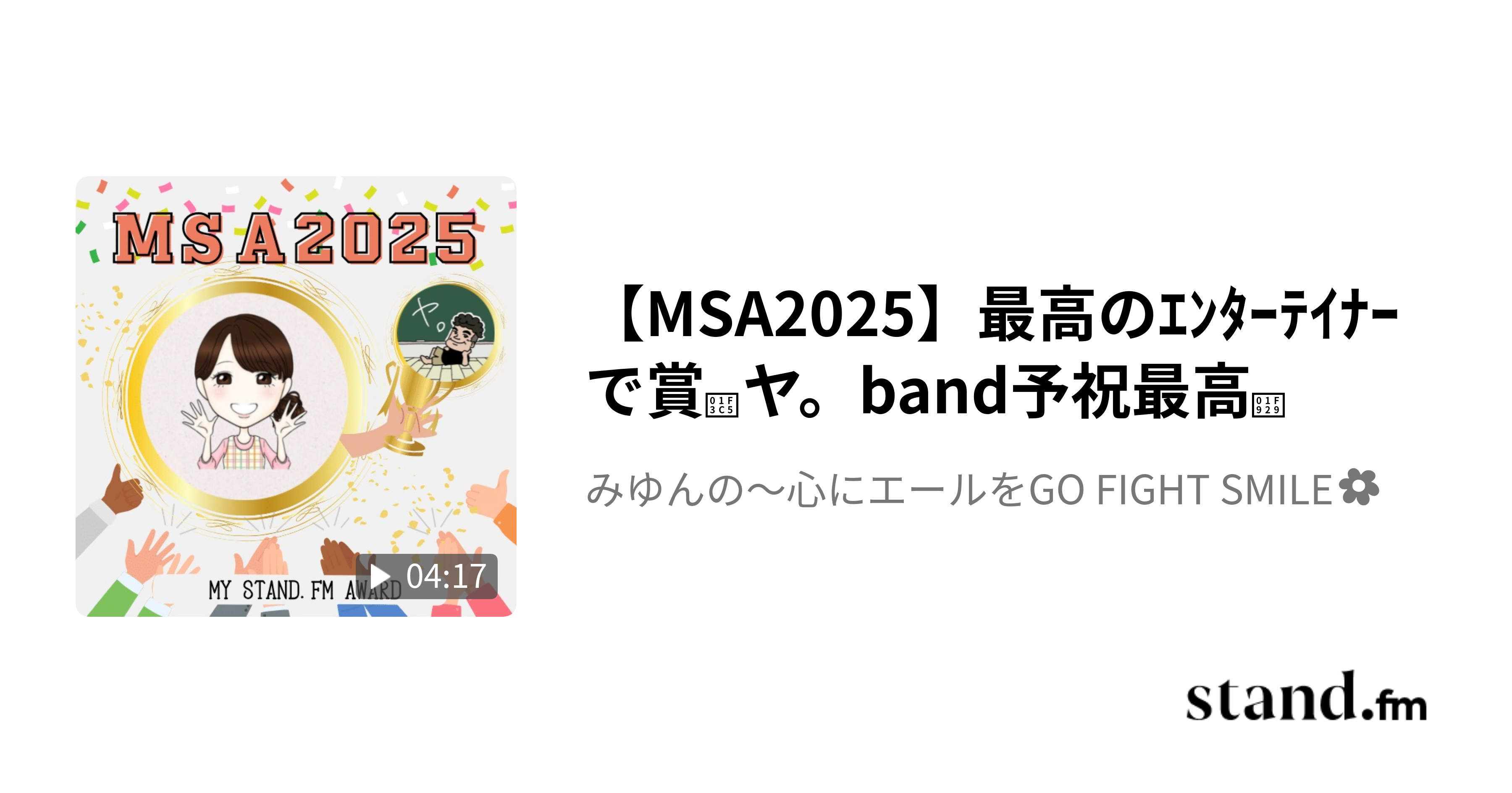 【MSA2025】最高のｴﾝﾀｰﾃｲﾅｰで賞🏅ヤ。band予祝最高🤩 - みゆんの～心にエールをGO FIGHT SMILE🌼 | stand.fm