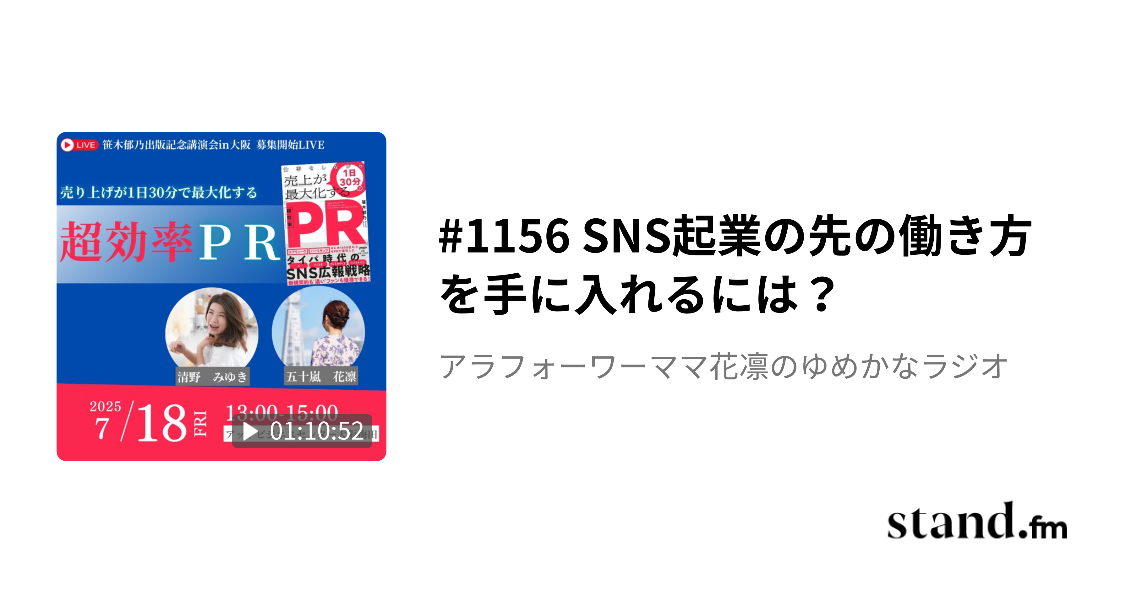 #1156 SNS起業の先の働き方を手に入れるには？ - アラフォーワーママ花凛のゆめかなラジオ | stand.fm
