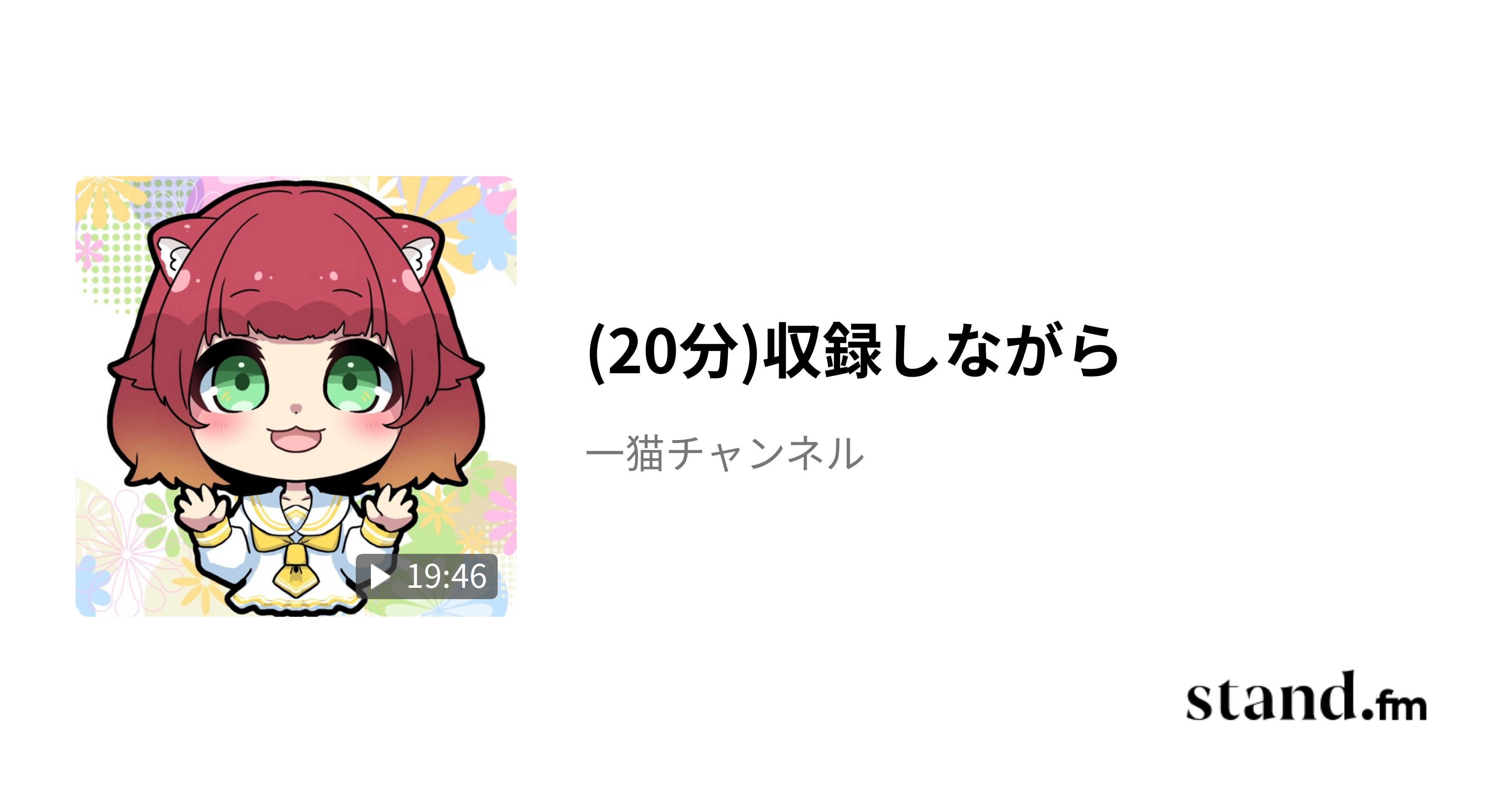 (20分)収録しながら - 一猫チャンネル | stand.fm