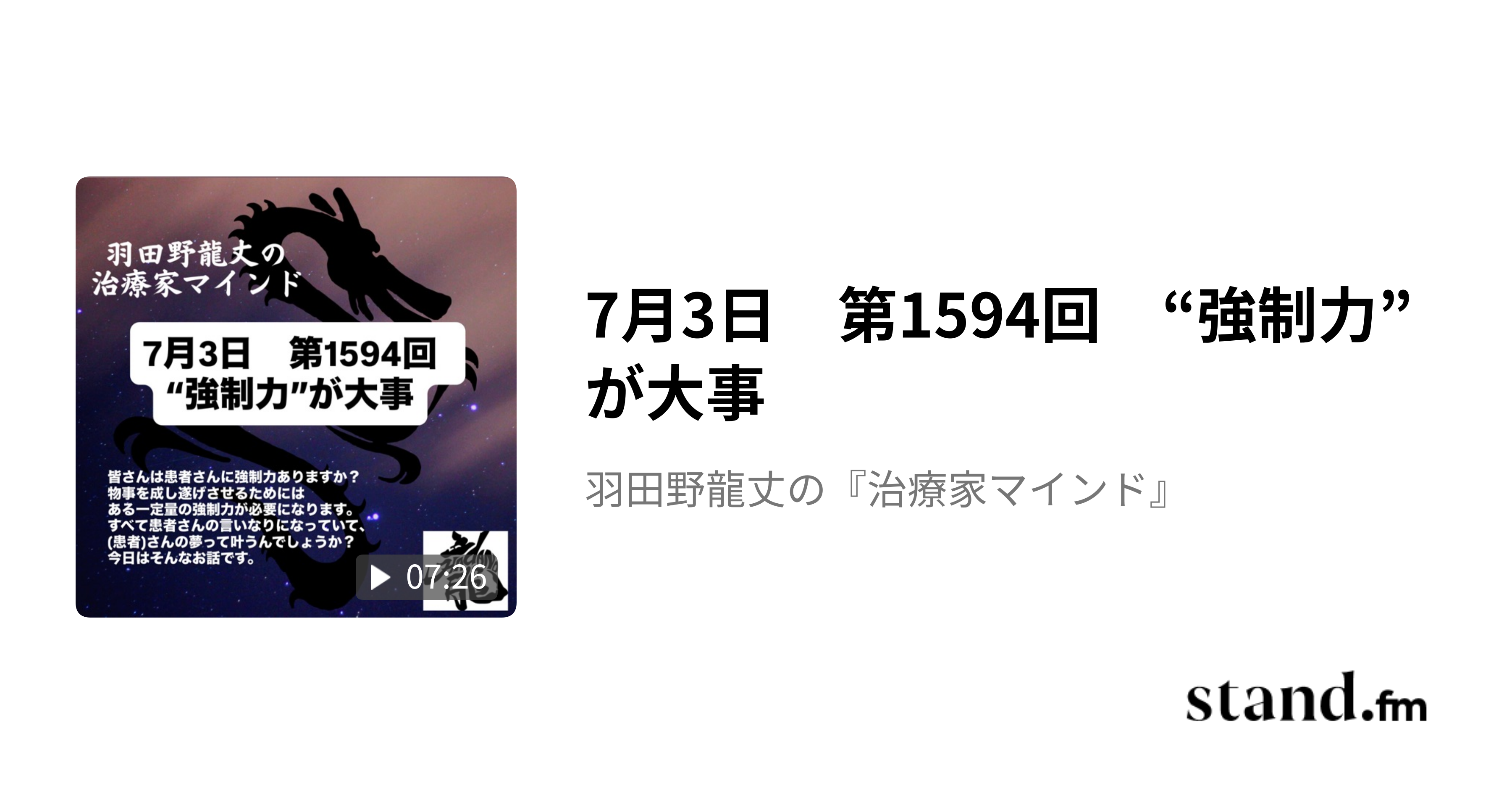 7月3日 第1594回 “強制力”が大事 - 羽田野龍丈の『治療家マインド』 | stand.fm
