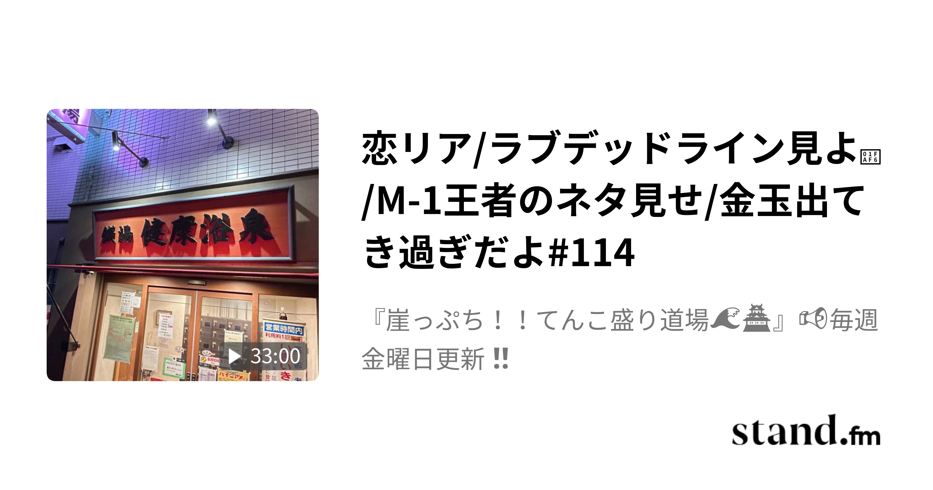 恋リア/ラブデッドライン見よ🫶/M-1王者のネタ見せ/金玉出てき過ぎだよ#114 - 『崖っぷち！！てんこ盛り道場🌊🏯』📢毎週月曜日更新‼️ ...