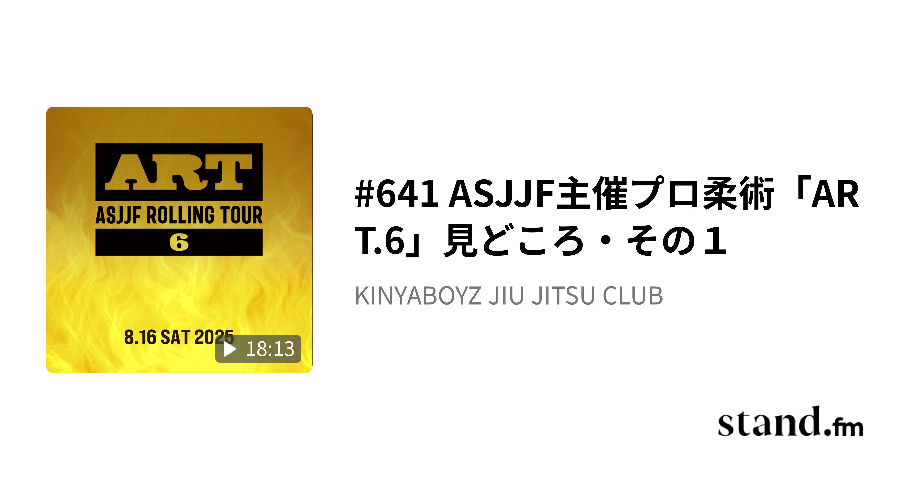 #641 ASJJF主催プロ柔術「ART.6」見どころ・その1 - KINYABOYZ JIU JITSU CLUB | stand.fm