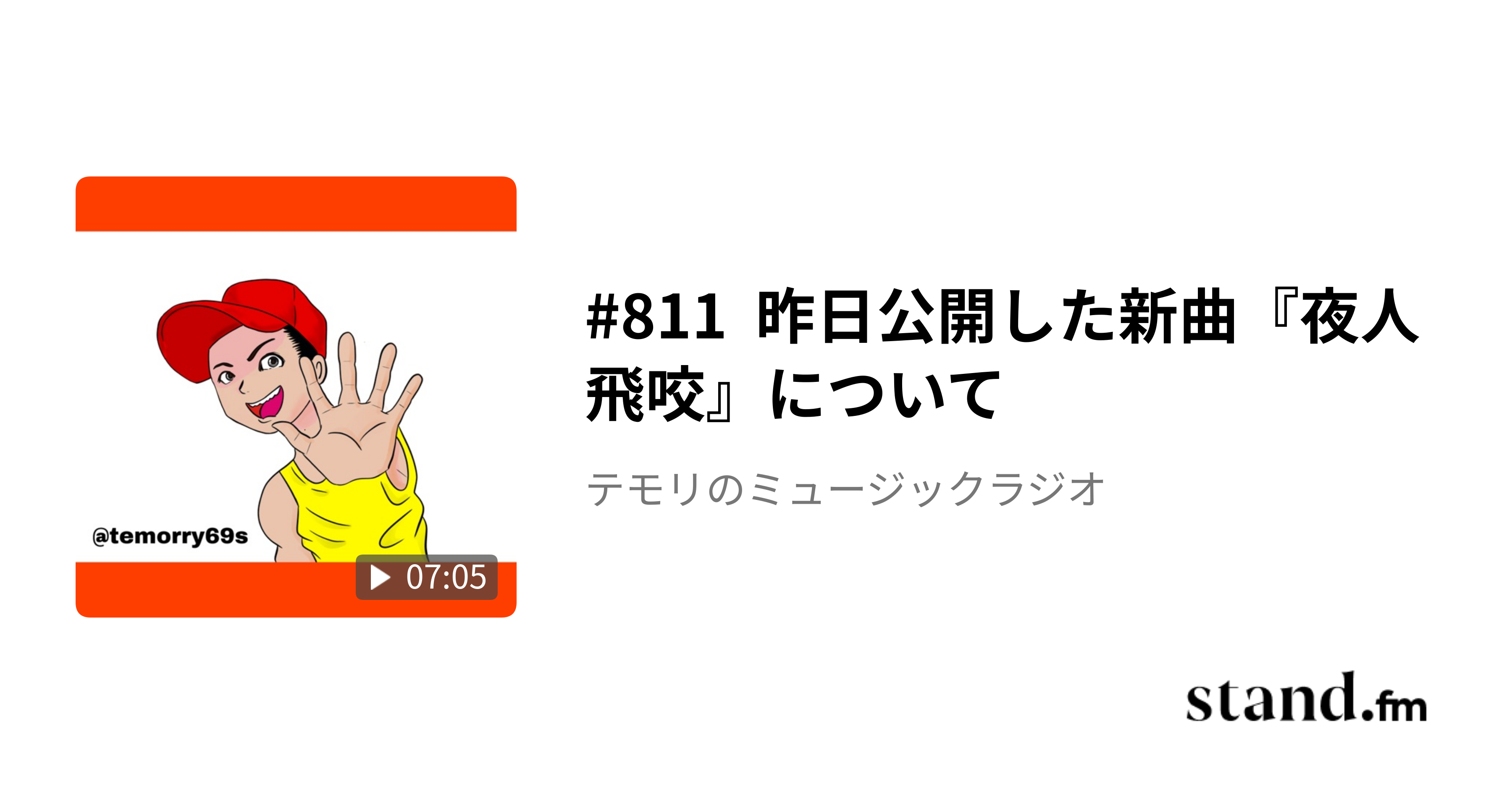 #811 昨日公開した新曲『夜人飛咬』について - テモリのミュージックラジオ | stand.fm