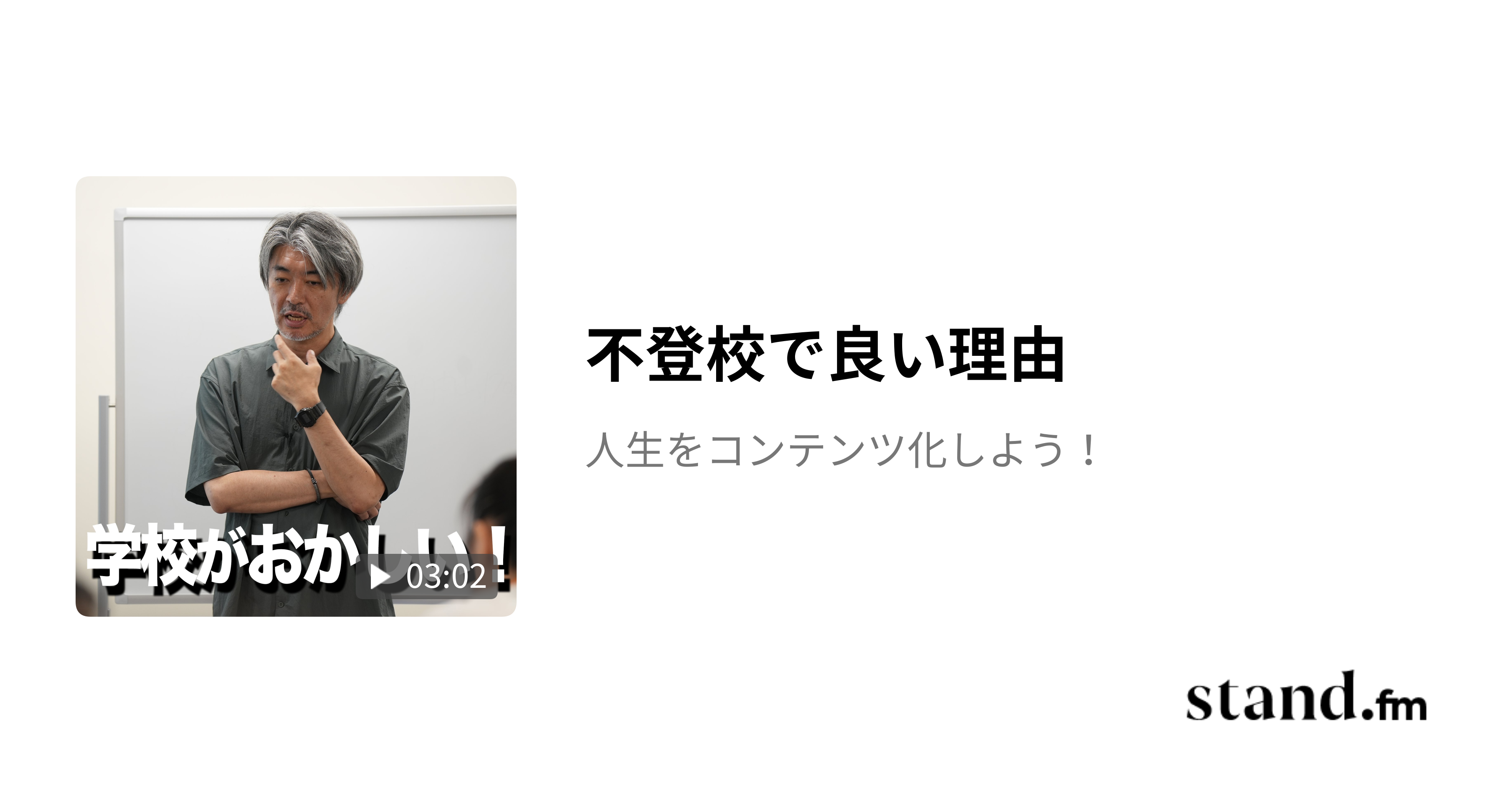不登校で良い理由 - 人生をコンテンツ化しよう！ | stand.fm