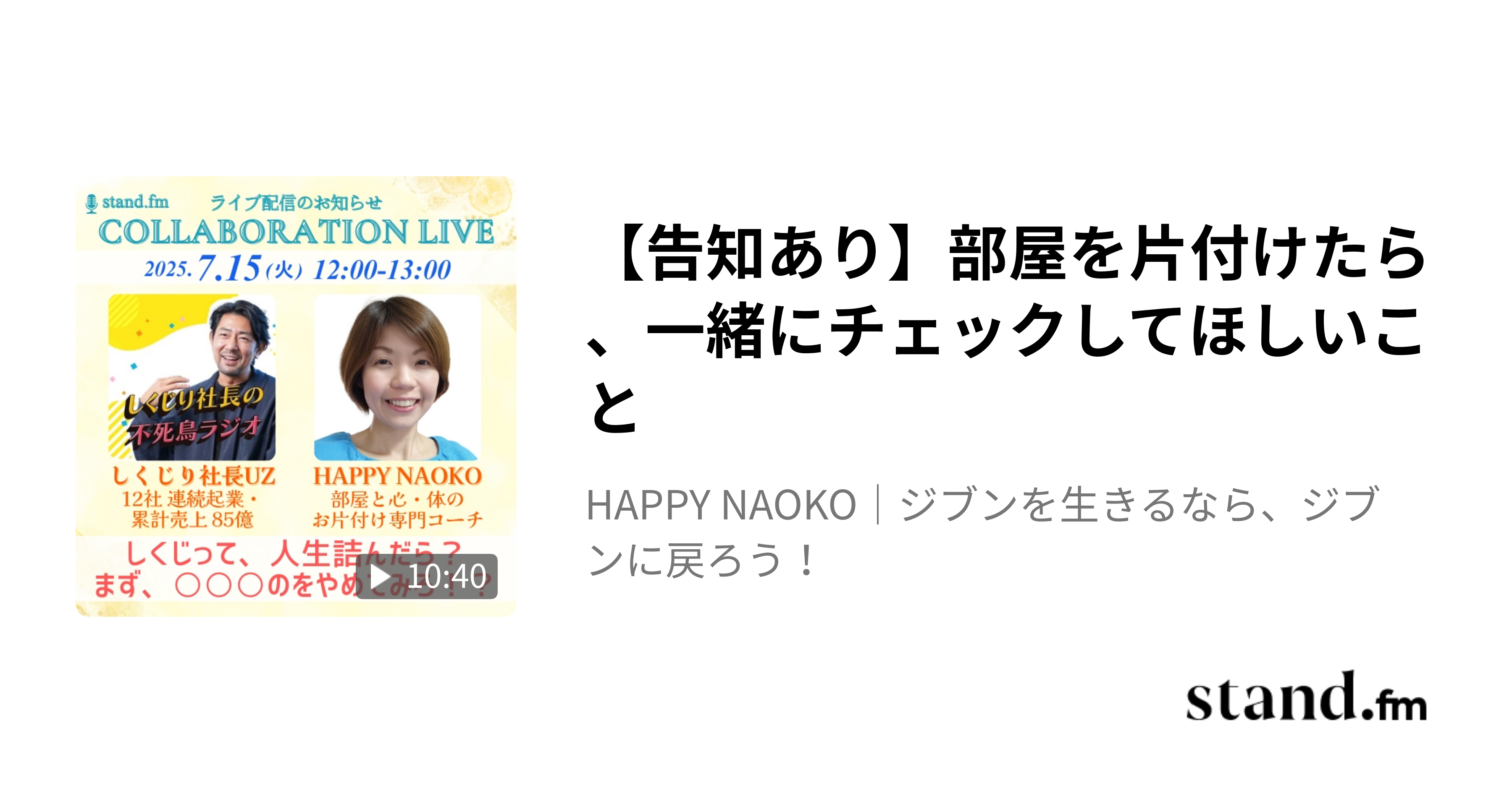 【告知あり】部屋を片付けたら、一緒にチェックしてほしいこと - HAPPY NAOKO｜ジブンを生きるなら、ジブンに戻ろう！ | stand.fm