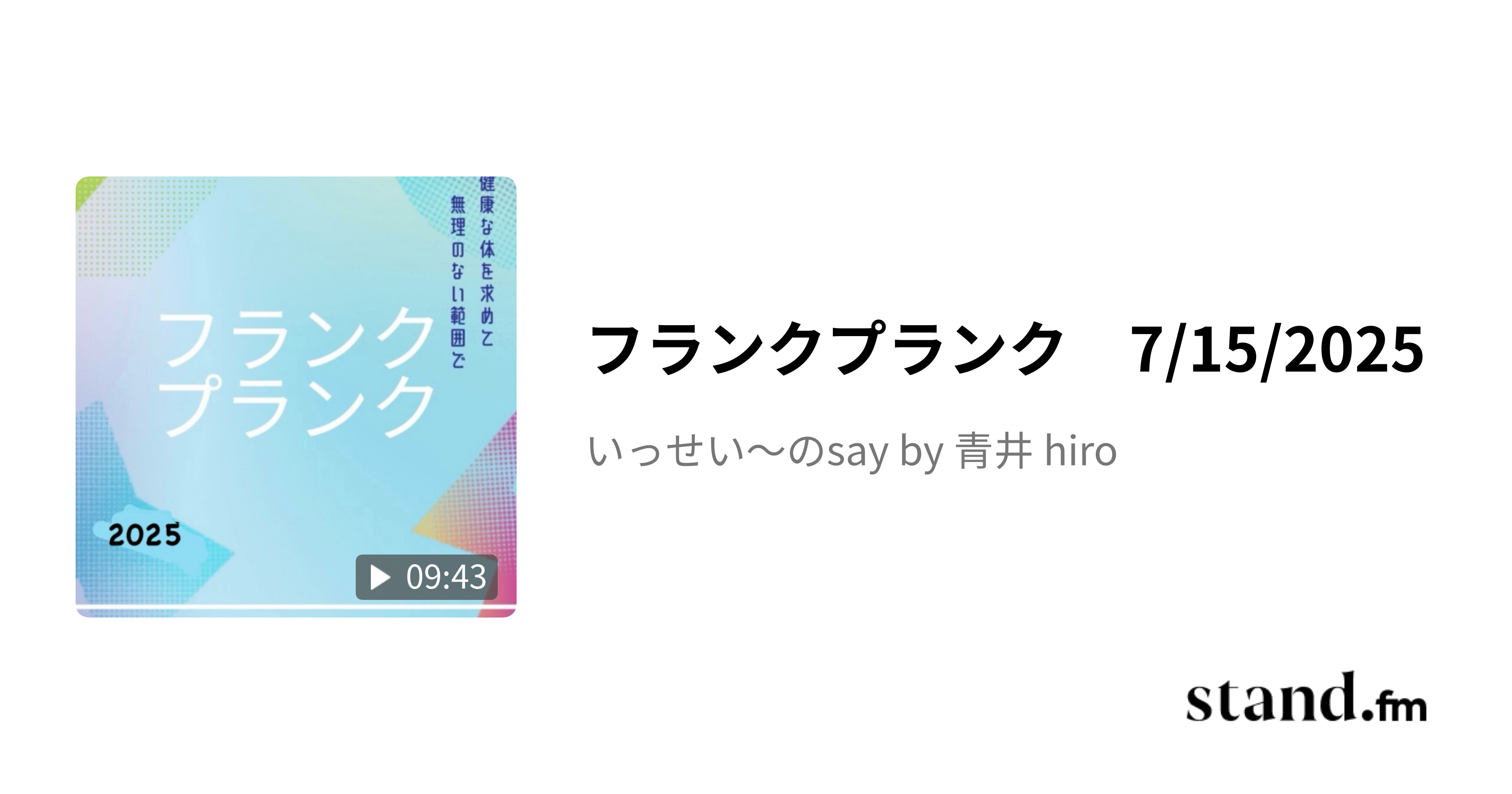 フランクプランク 7/15/2025 - いっせい〜のsay by 青井 hiro | stand.fm