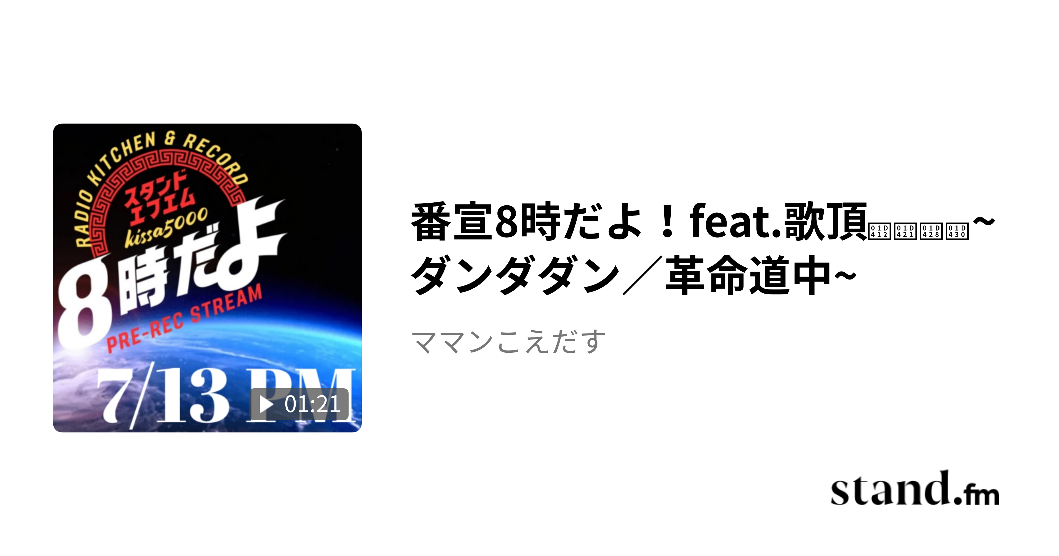 番宣8時だよ！feat.歌頂𝐒𝐡𝐨𝐰~ダンダダン／革命道中~ - ママンこえだす | stand.fm