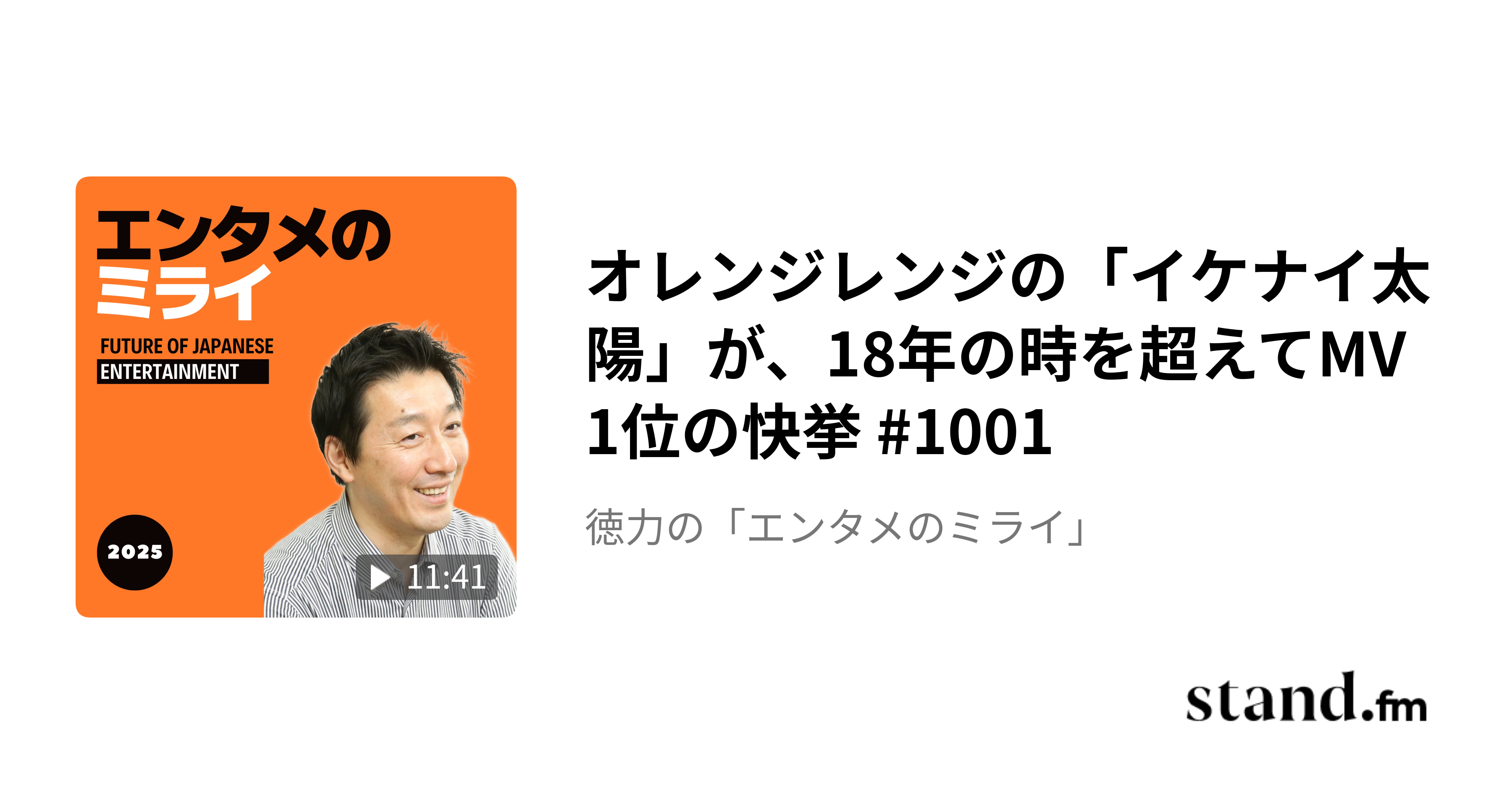 オレンジレンジの「イケナイ太陽」が、18年の時を超えてMV1位の快挙 #1001 - 徳力の「エンタメのミライ」 | stand.fm