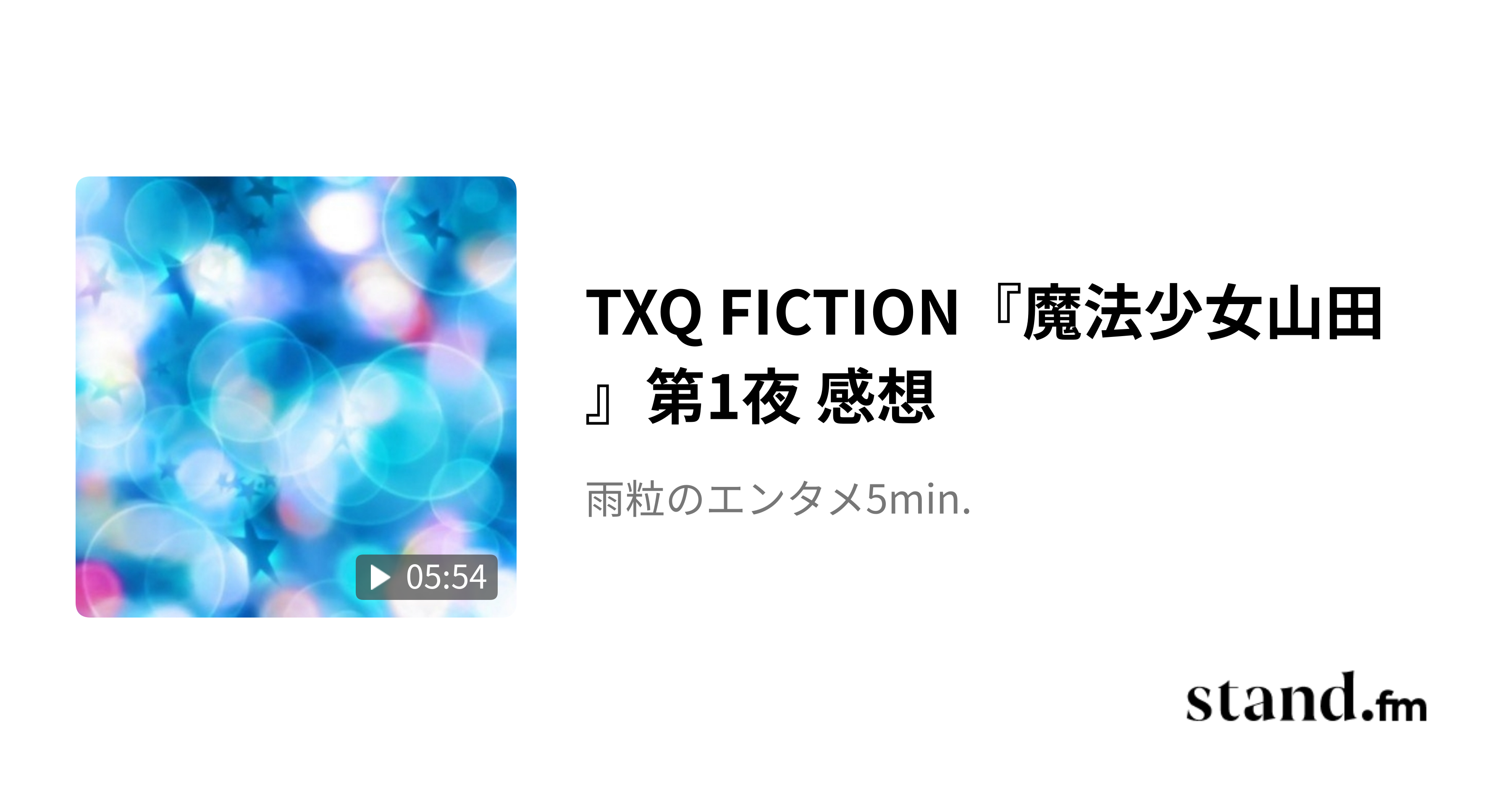 TXQ FICTION『魔法少女山田』第1夜 感想 - 雨粒のエンタメ5min. | stand.fm