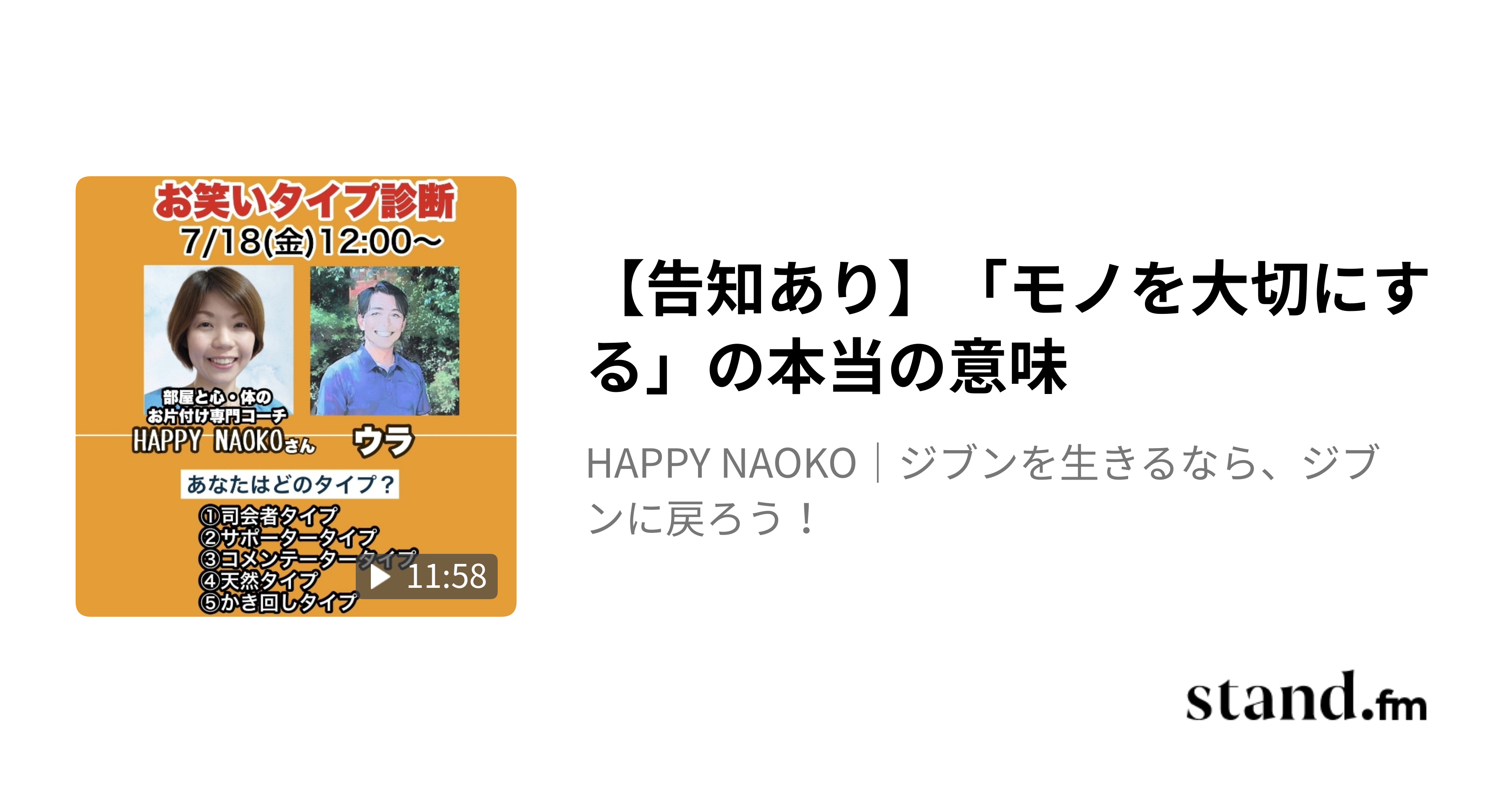 【告知あり】「モノを大切にする」の本当の意味 - HAPPY NAOKO｜ジブンを生きるなら、ジブンに戻ろう！ | stand.fm