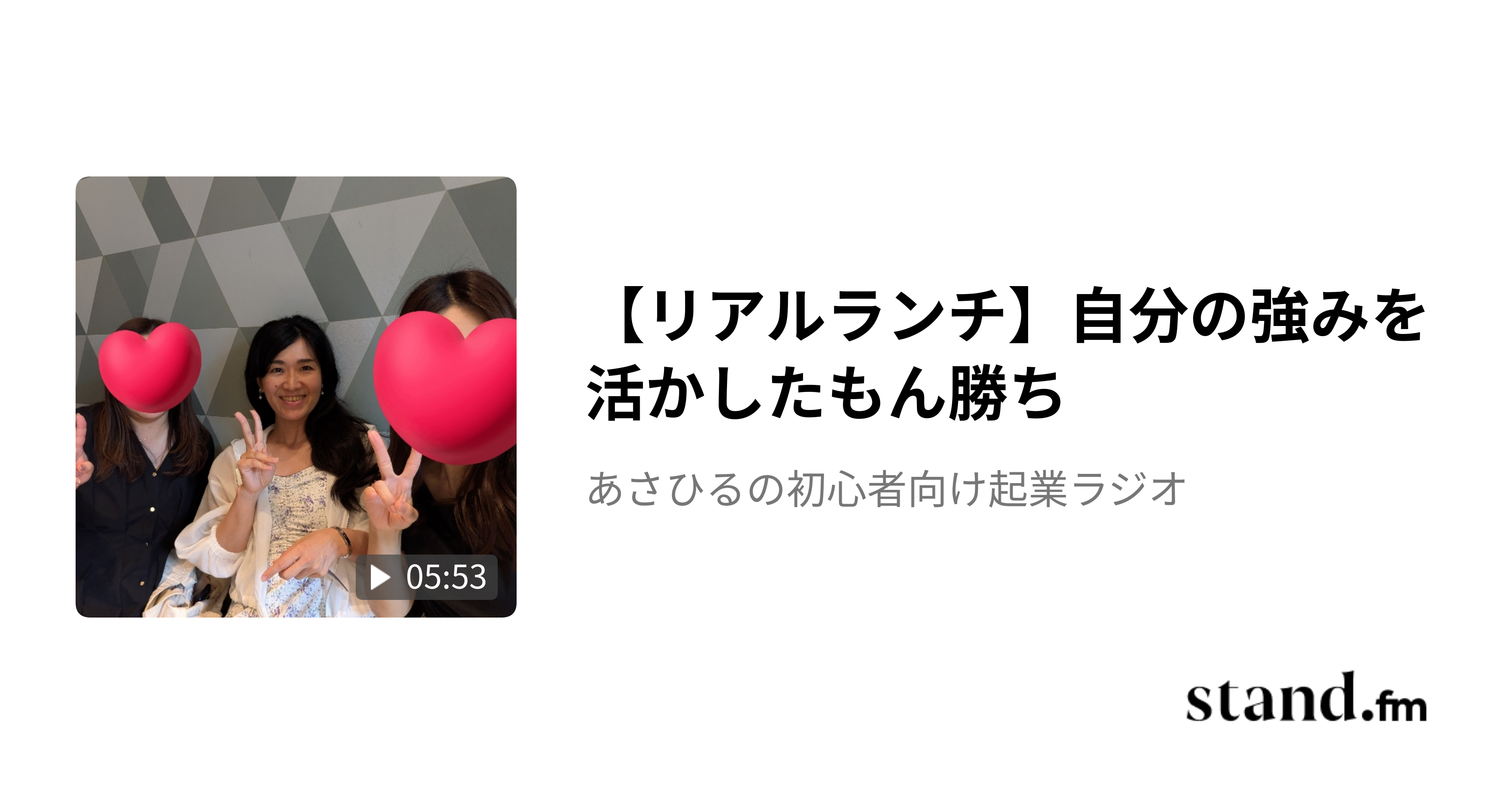 【リアルランチ】自分の強みを活かしたもん勝ち - あさひるの音声配信×起業ラジオ | stand.fm