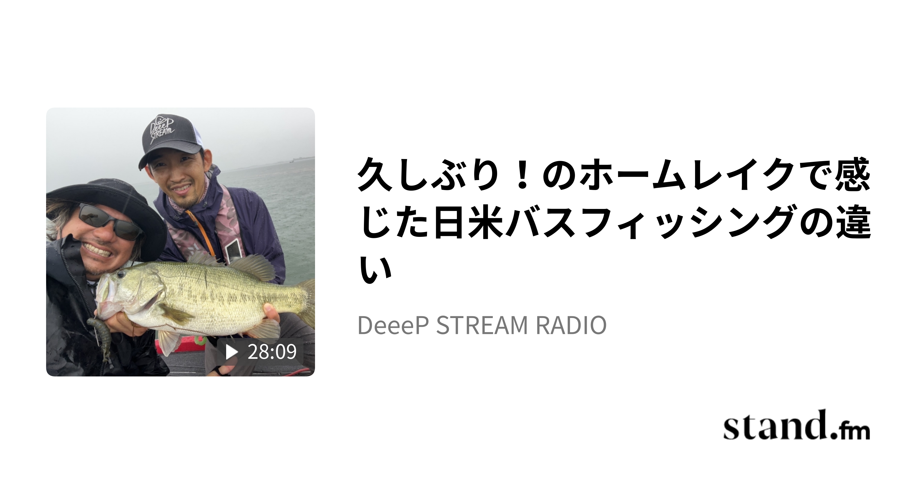 久しぶり！のホームレイクで感じた日米バスフィッシングの違い - DeeeP STREAM RADIO | stand.fm