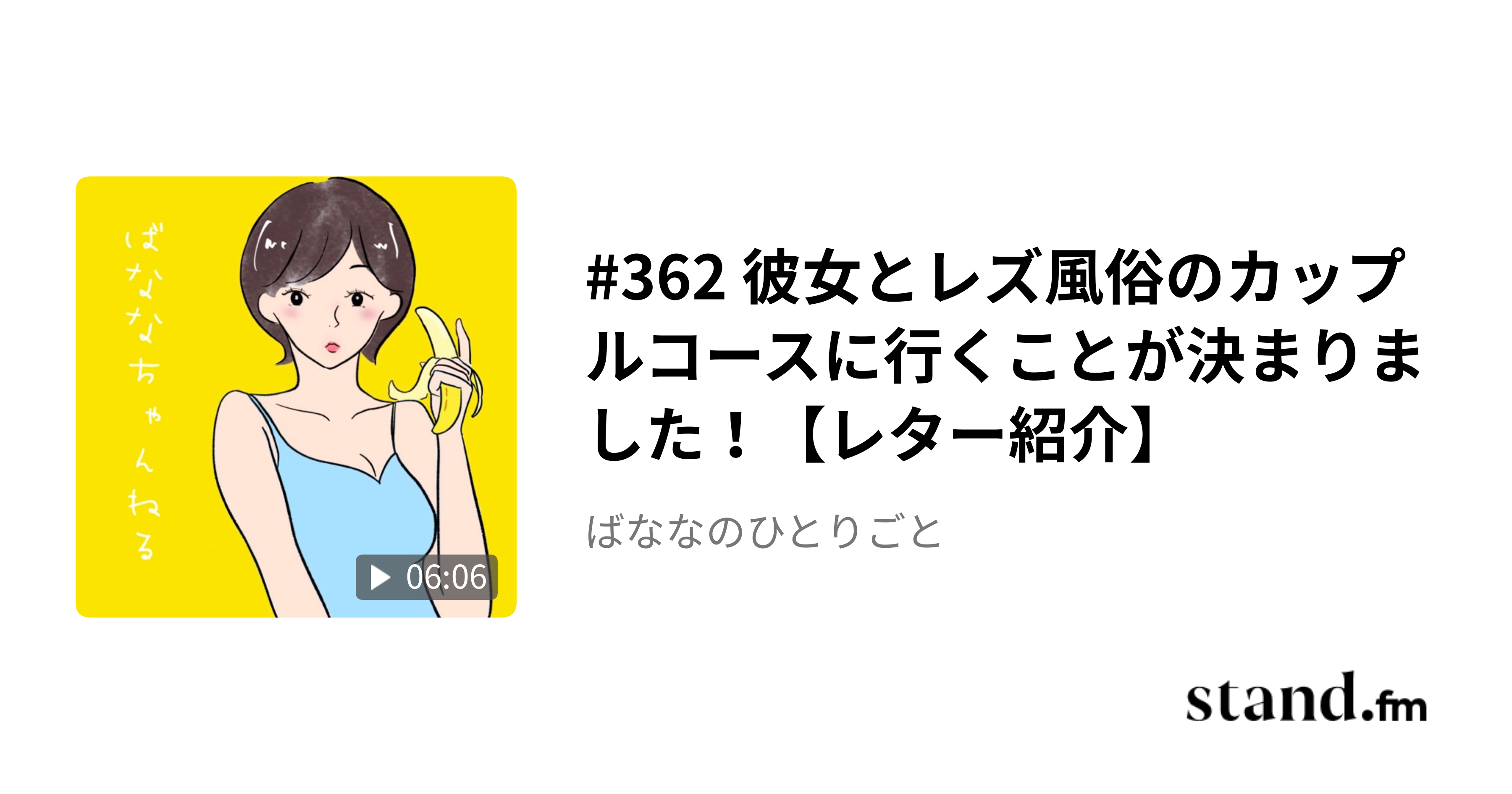 #362 彼女とレズ風俗のカップルコースに行くことが決まりました！【レター紹介】 - ばななのひとりごと | stand.fm