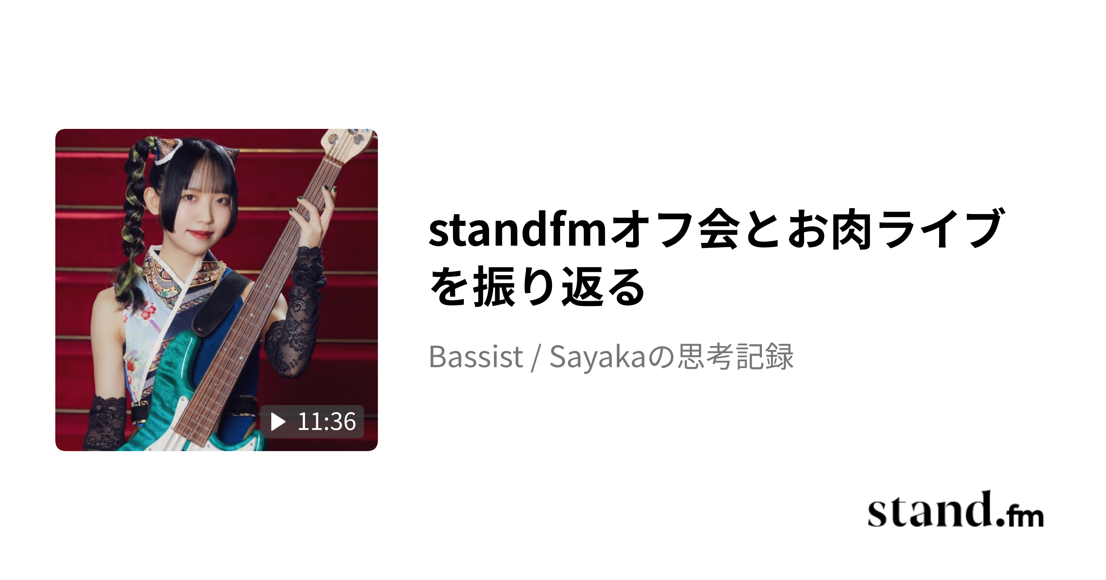standfmオフ会とお肉ライブを振り返る - Bassist / Sayakaの思考記録 | stand.fm