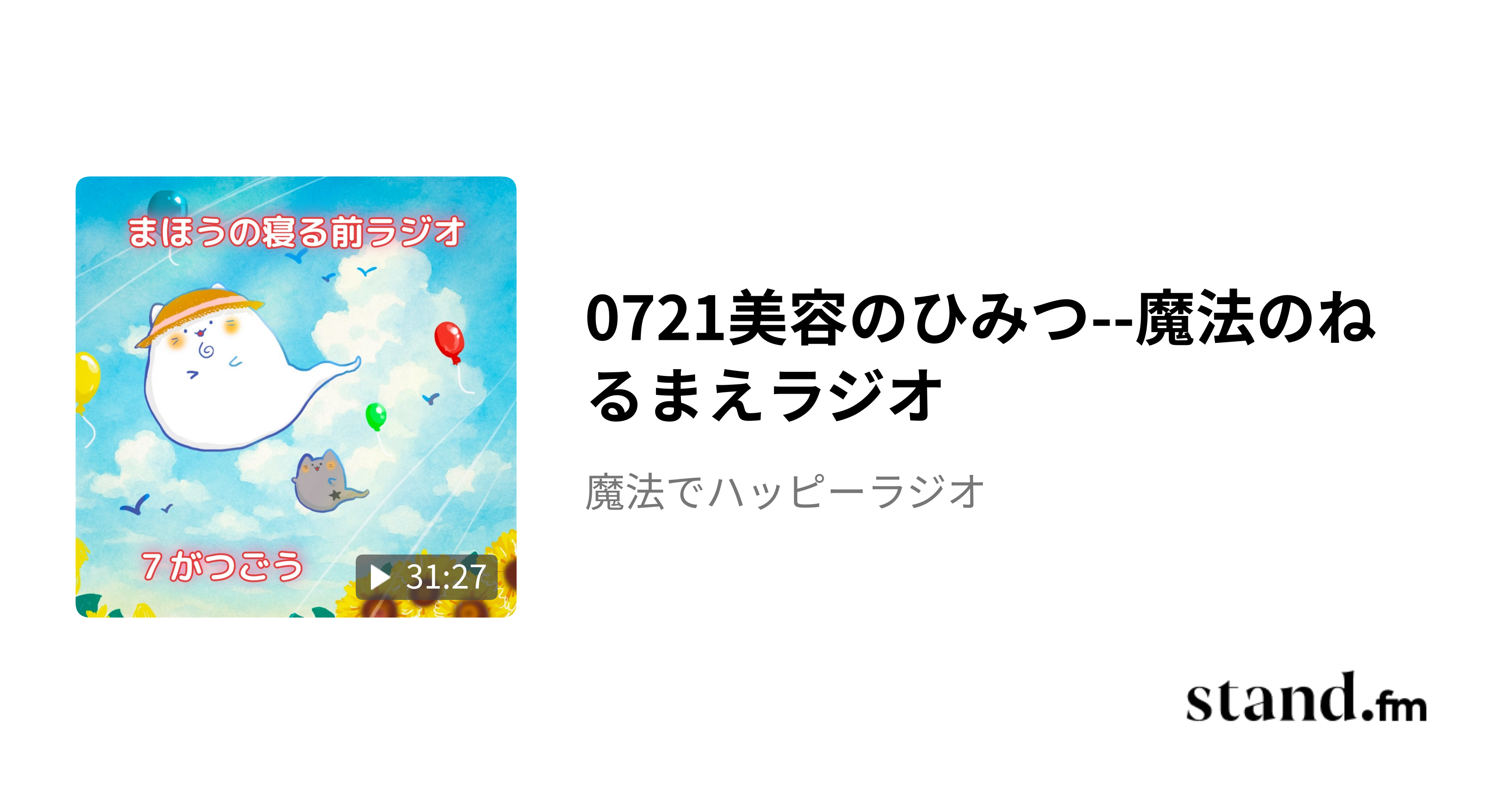 0721美容のひみつ--魔法のねるまえラジオ - 魔法でハッピーラジオ | stand.fm