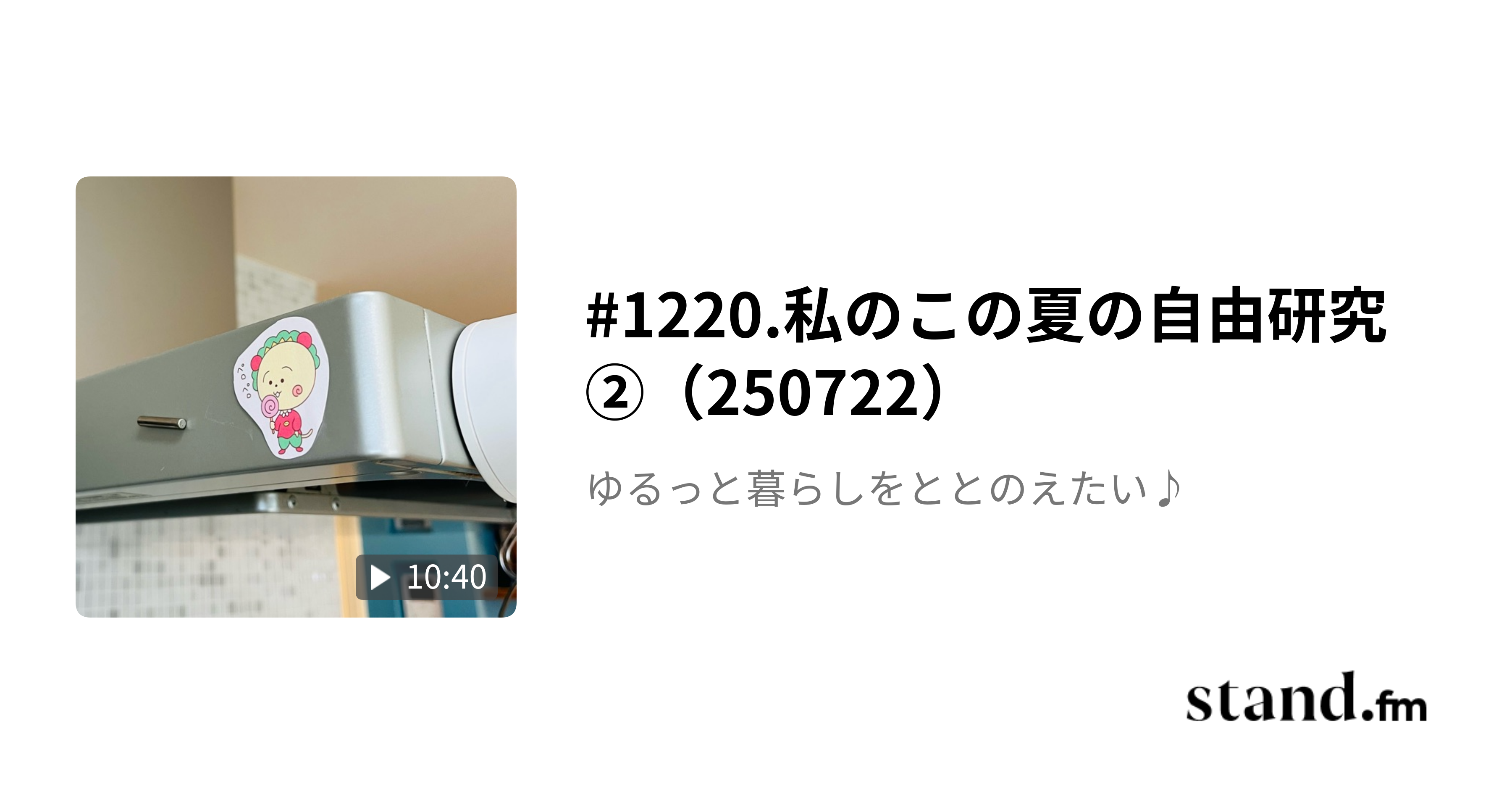 #1220.私のこの夏の自由研究②（250722） - ゆるっと暮らしをととのえたい♪ | stand.fm